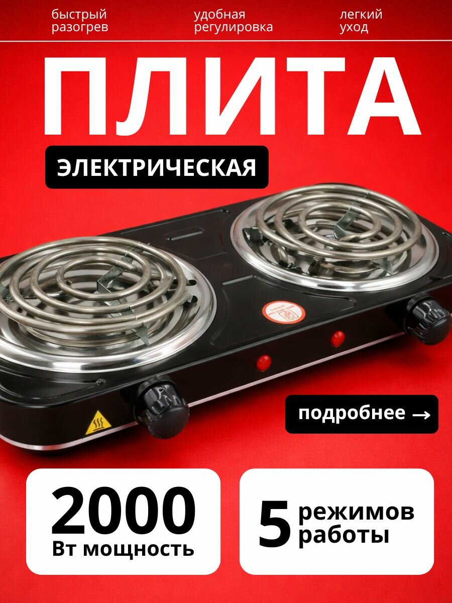 Плита настольная электрическая, 2-конфорочная, спиральная