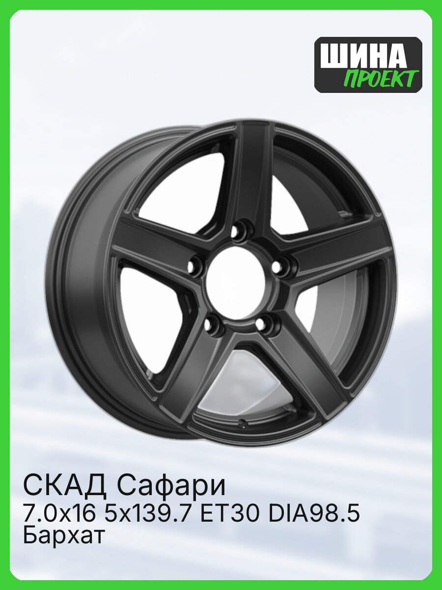 Диск литой СКАД Сафари 7,0\R16 5*139,7 ET30 d98,5 Бархат [3280022] Fb max 500 kg легкосплавный