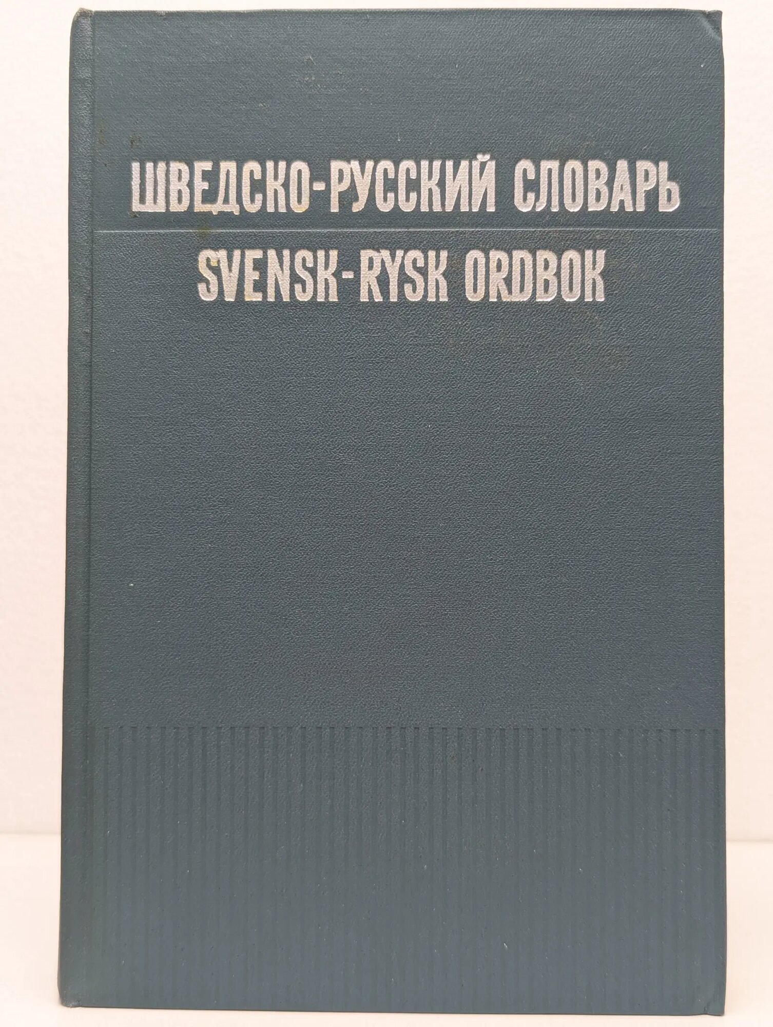 Шведско-русский словарь Миланова Лиза Эдуардовна 1973