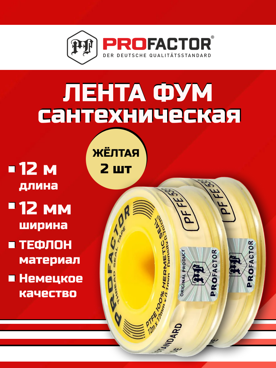 Лента ФУМ, 2 шт, для воды и газа, длина 12 м, ширина 12 мм, желтая, ProFactor