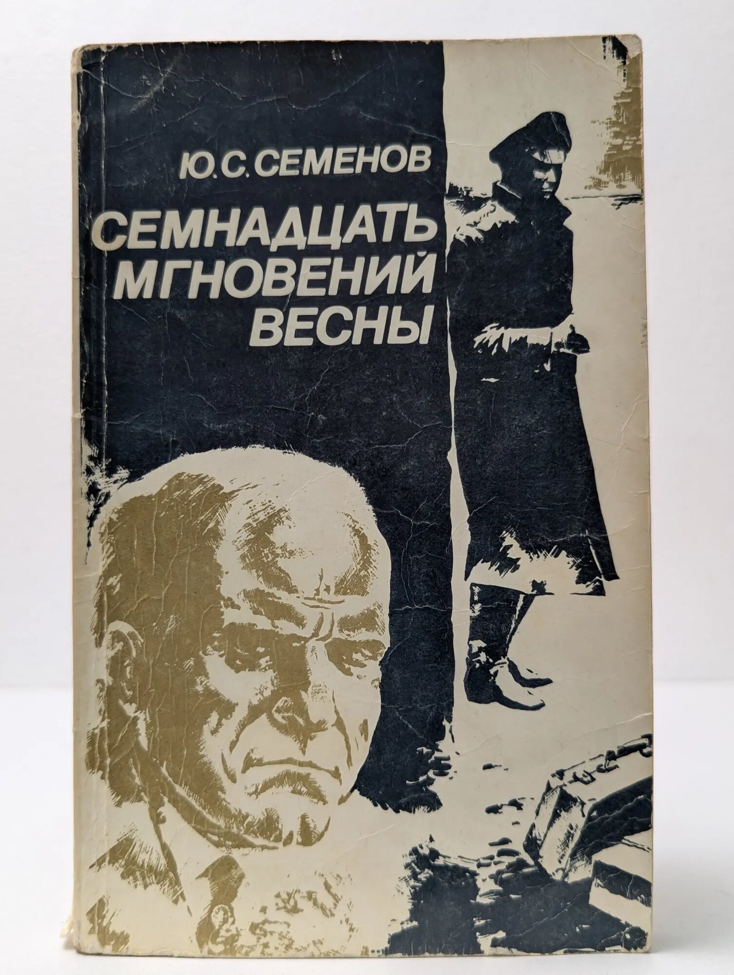 Семнадцать мгновений весны Семенов Юлиан Семенович 1984