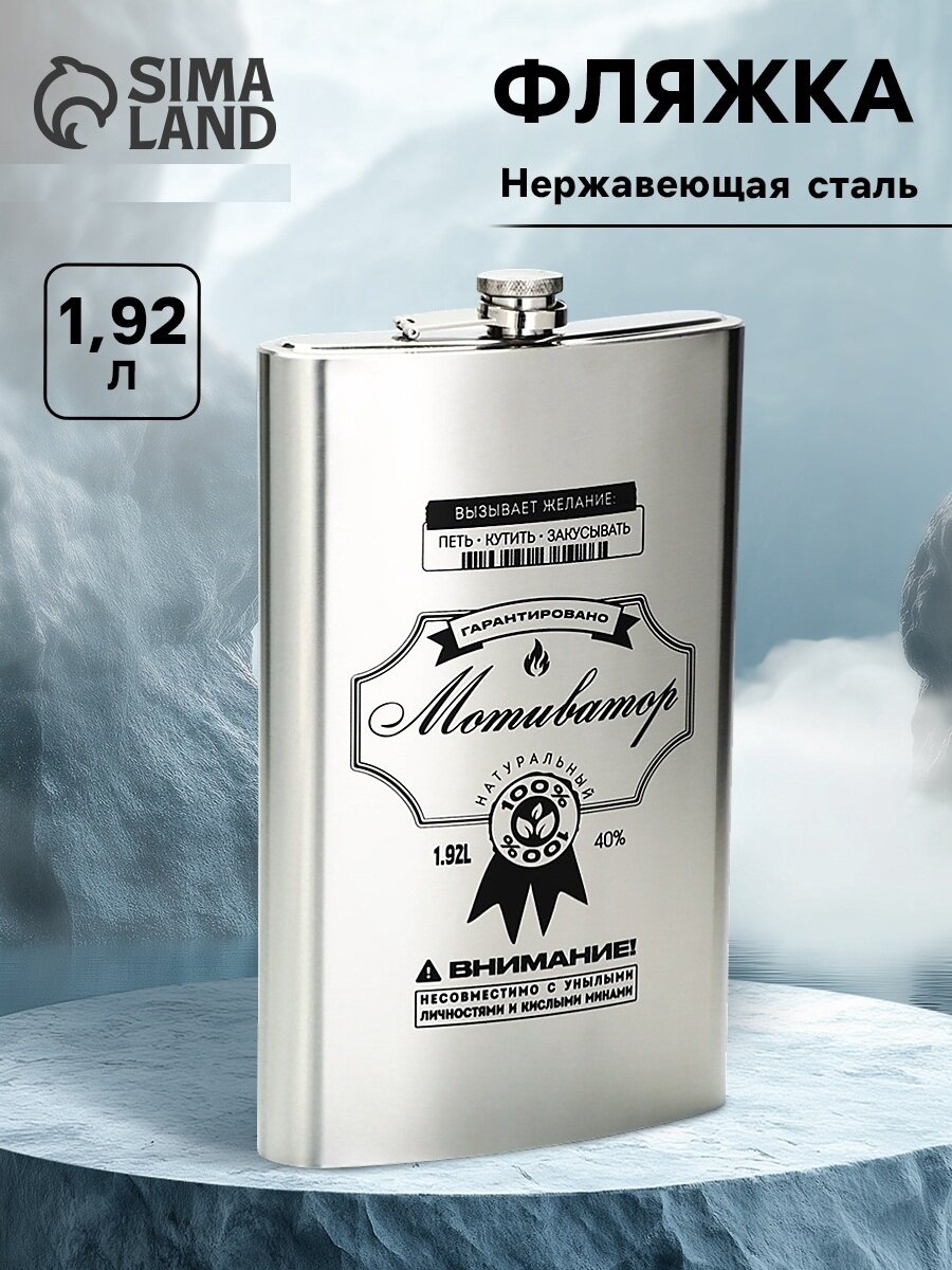 Фляжка Сима-Ленд «Мотиватор», коррозионностойкая сталь, цвет серебристый, 1920мл