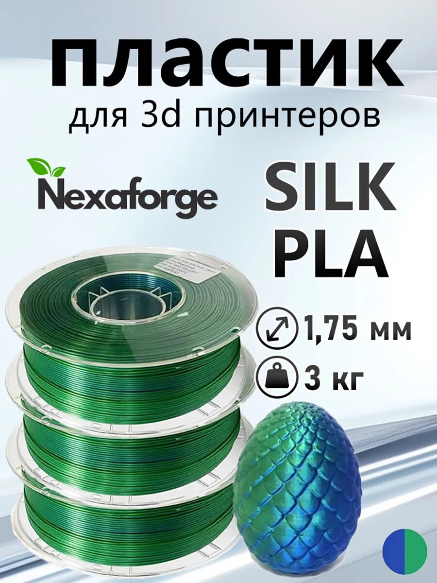 Шелк для 3D печати Nexaforge, PLA, сине-зелёный, 1,75мм, 3кг