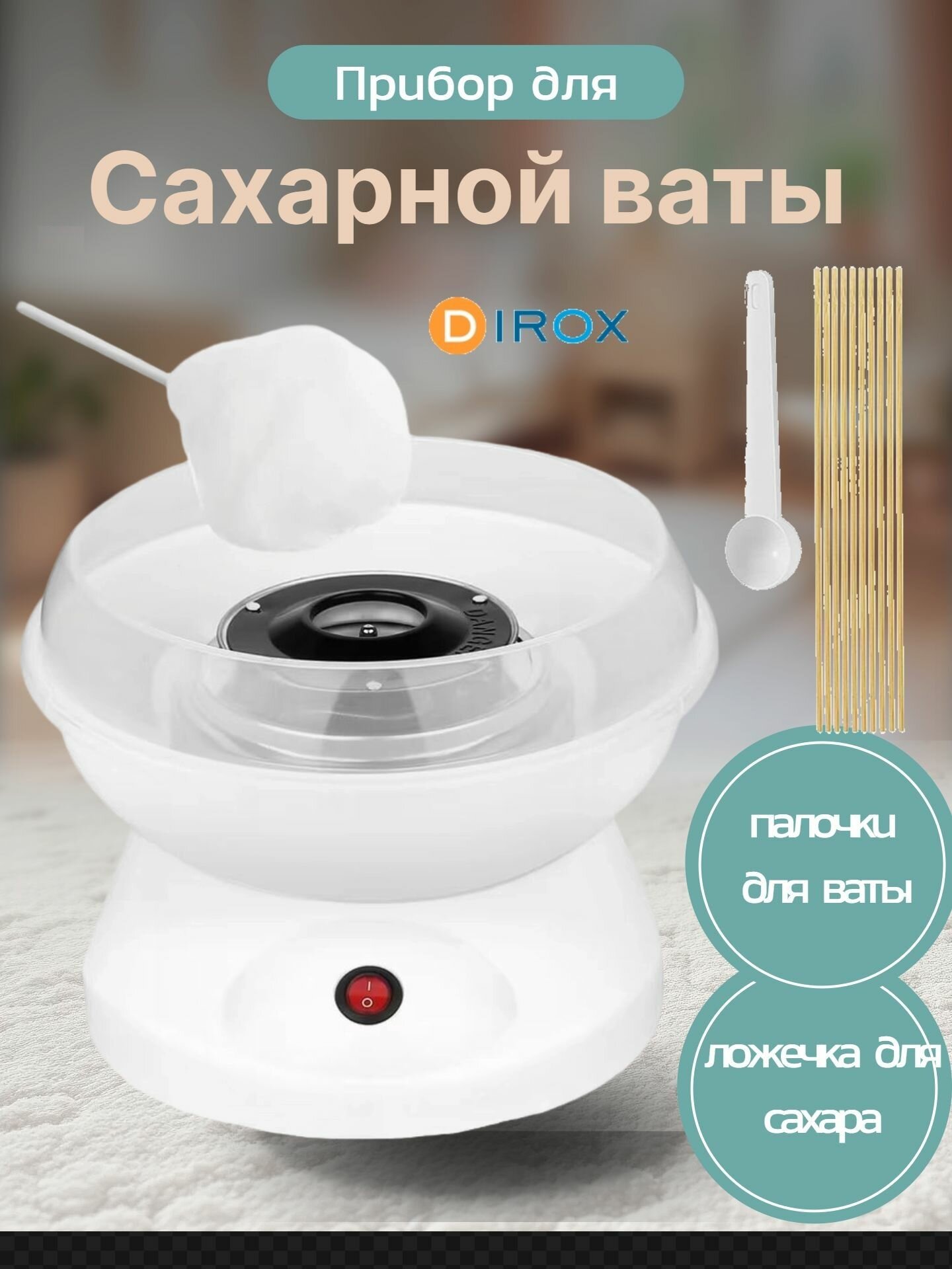 Прибор для приготовления сладкой Сахарной ваты Dirox