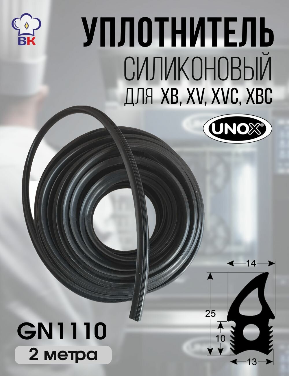 Уплотнитель двери Unox GN1110 - 2 метра силиконовый для конвекционных печей и пароконвектоматов (отрезной)
