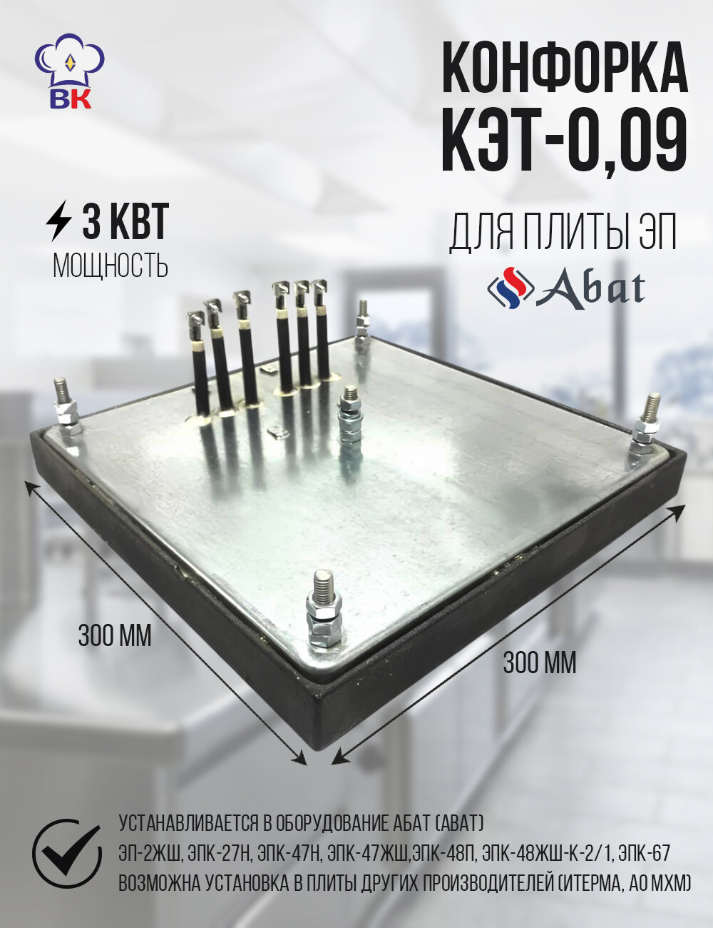 Конфорка Abat КЭТ-0,09, для плит Abat ЭПК, 300x300мм, чугунная, 3кВт
