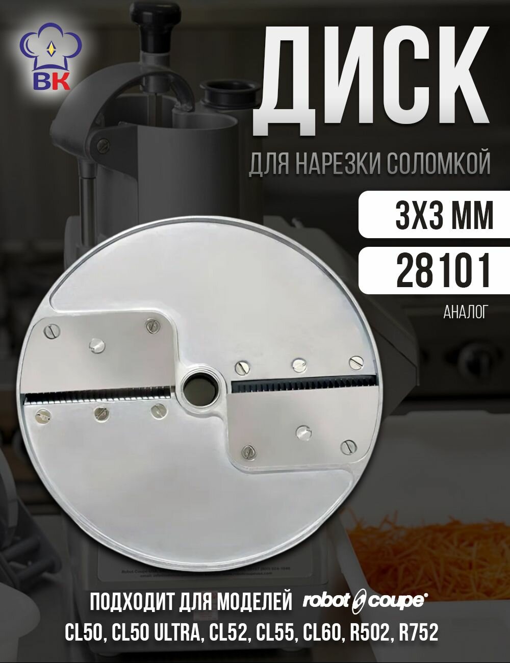 Диск для нарезки соломкой 3х3 мм овощерезки Robot-Coupe CL50/52/55/60 28101