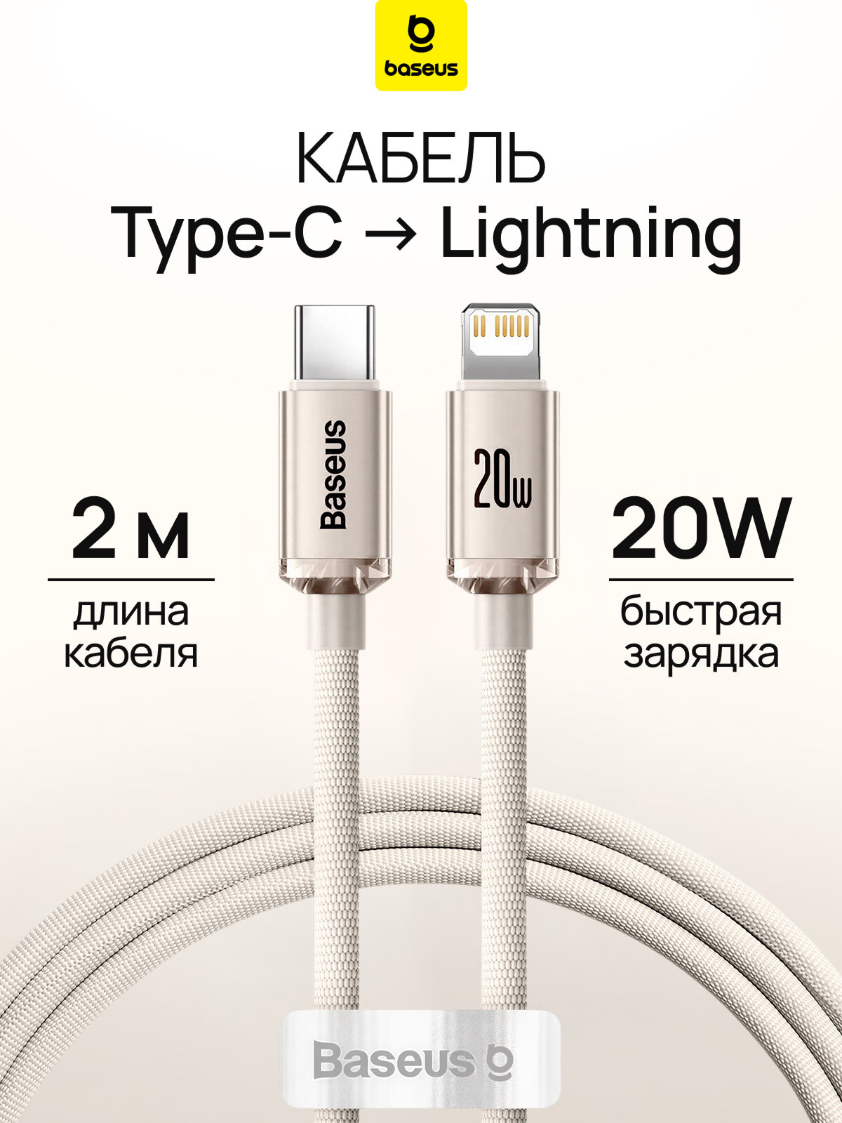 Зарядка для Iphone, 2 метра, Lightning кабель, 20 W, Baseus