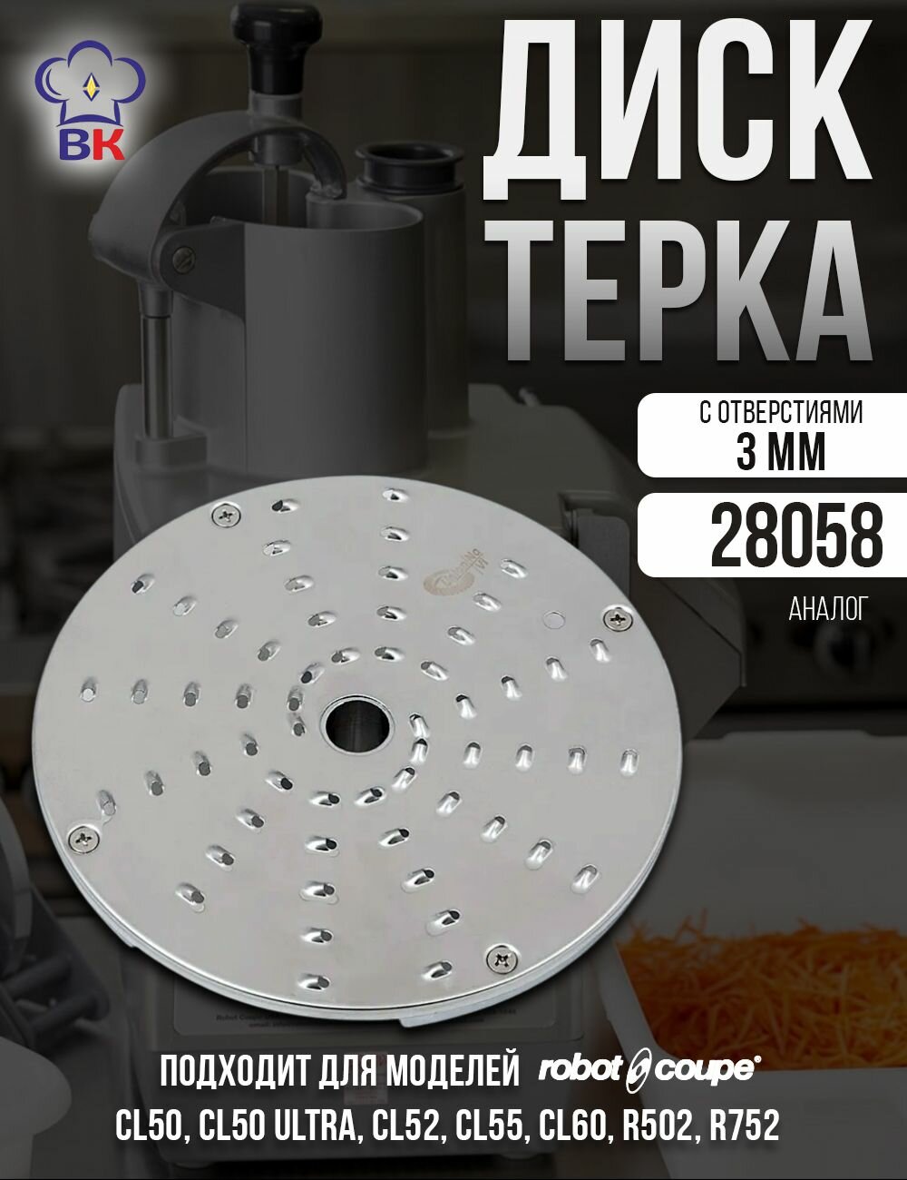 Диск-терка 3 мм для Robot Coupe 28058, дисковый нож терка овощерезки CL50/52/55/60, R502