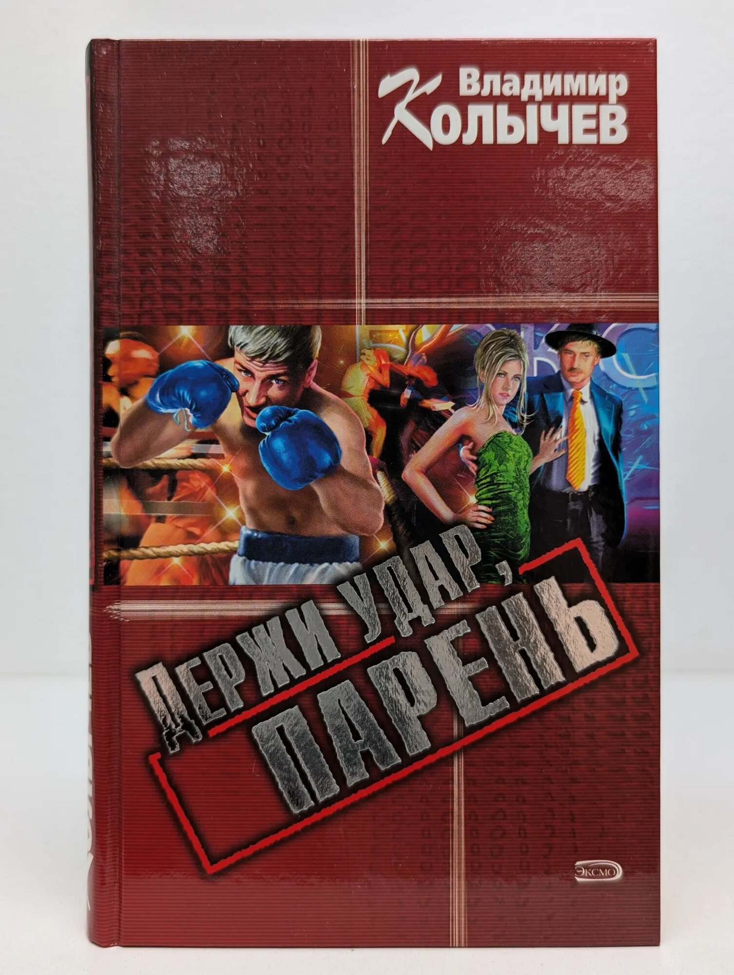 Держи удар, парень Колычев Владимир Григорьевич 2006