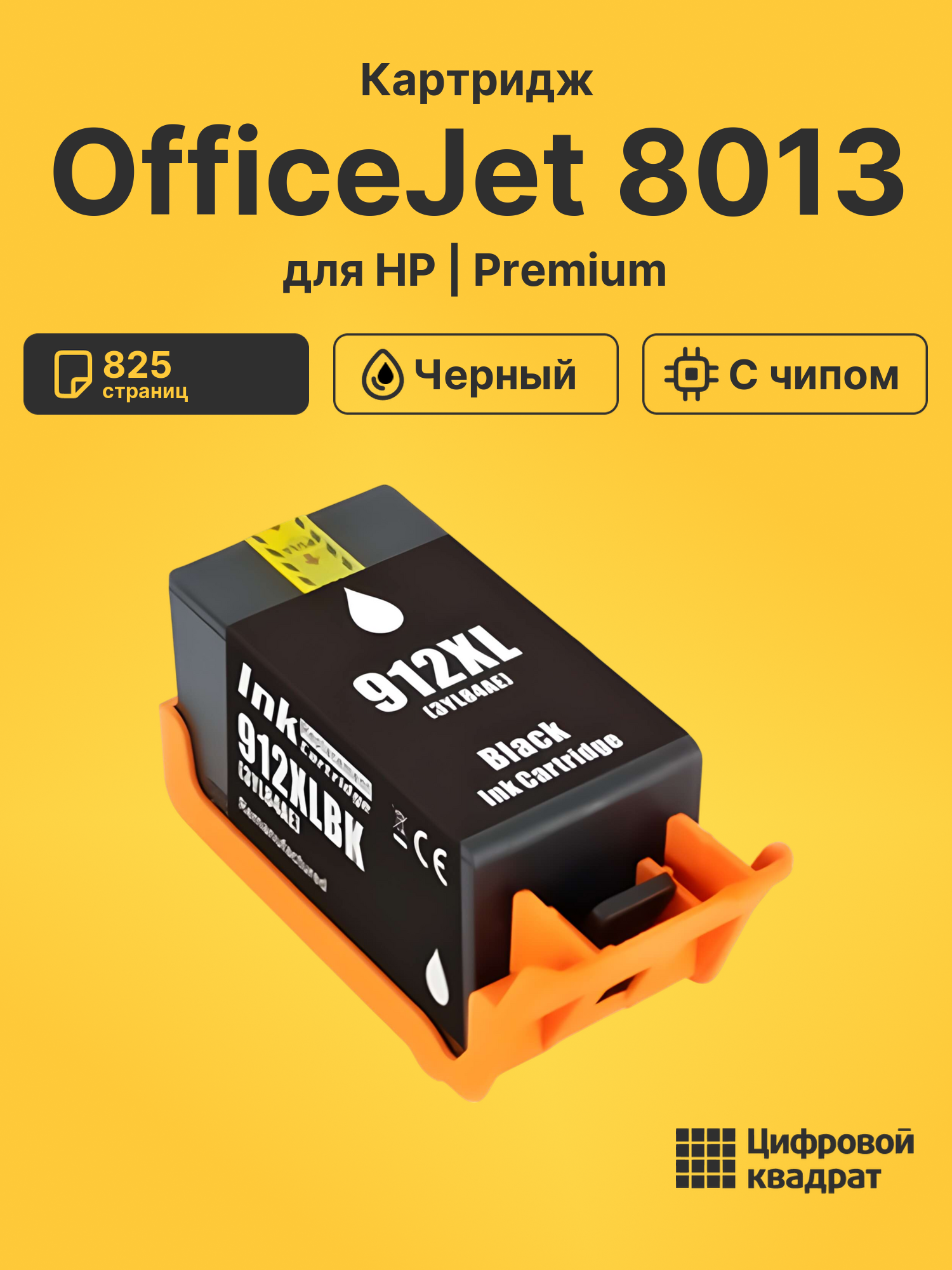 Картридж для HP OfficeJet 8013 с чипом 825 страниц черный совместимый