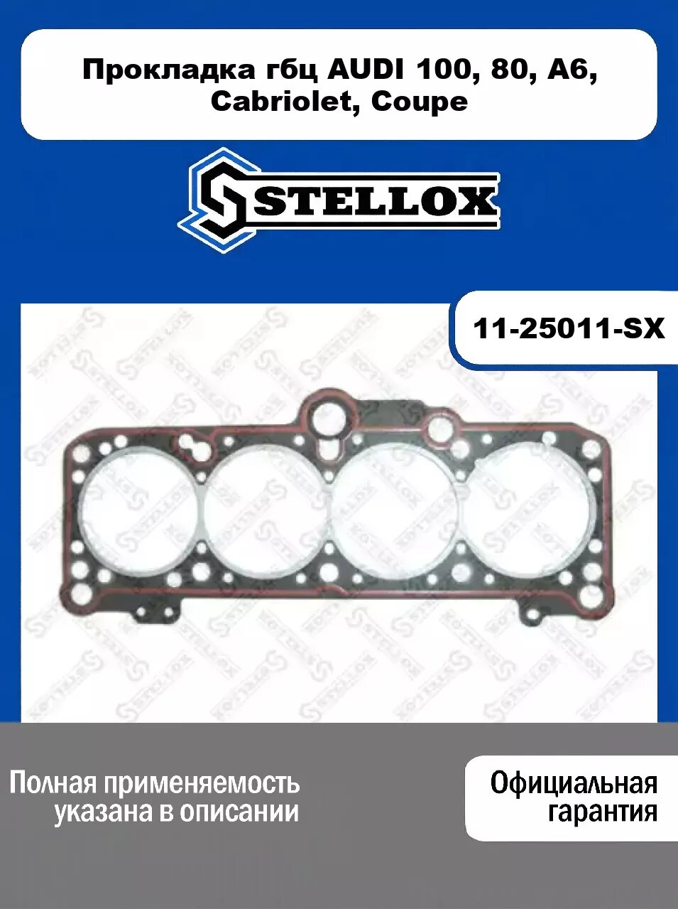 Прокладка гбц AUDI 100, 80, A6, Cabriolet, Coupe 11-25011-SX, STELLOX