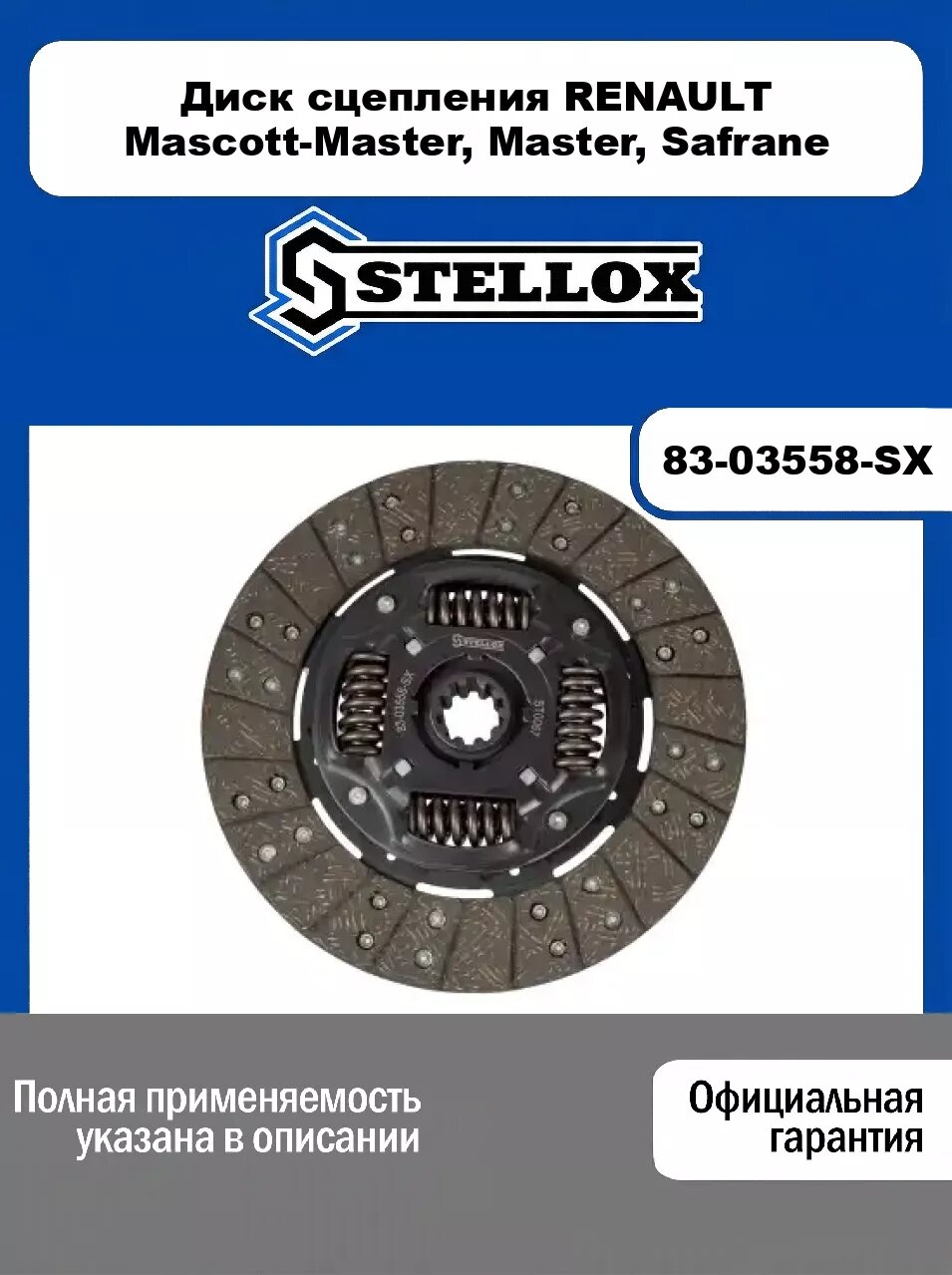 Диск сцепления RENAULT Mascott-Master, Master, Safrane 83-03558-SX, STELLOX
