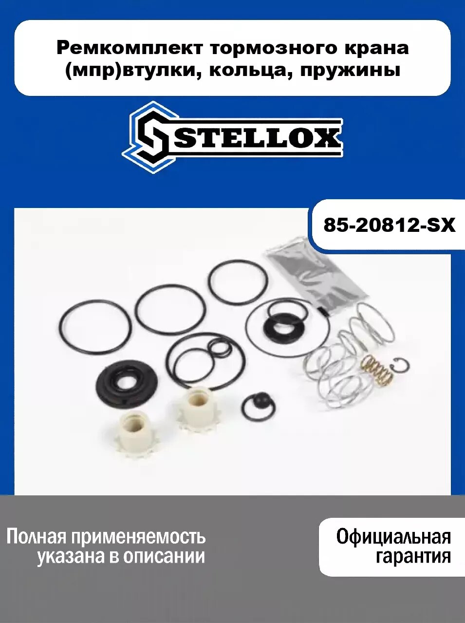 Ремкомплект тормозного крана (мпр)втулки, кольца, пружины 85-20812-SX, STELLOX