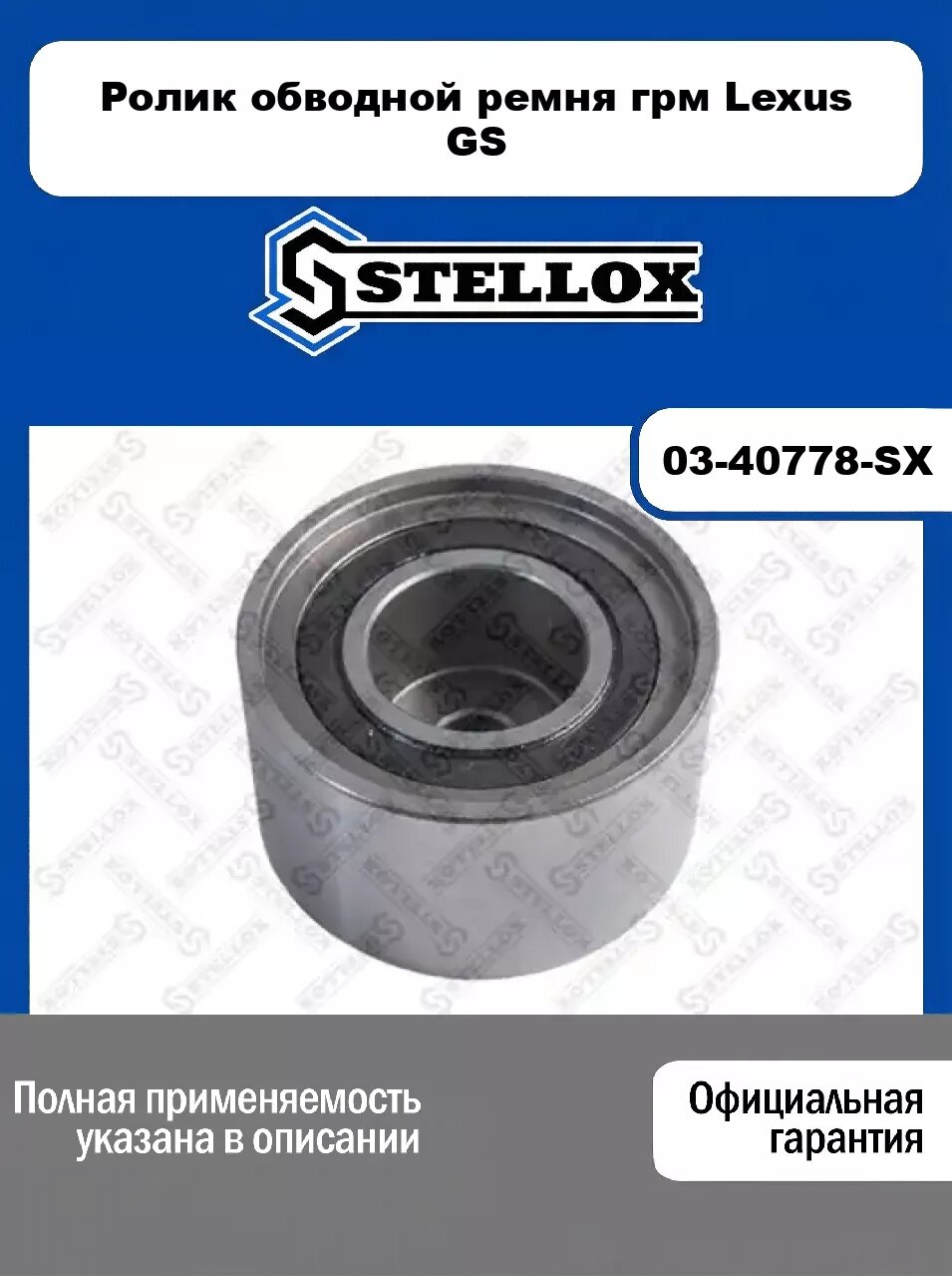 Ролик обводной ремня грм Lexus GS 03-40778-SX, STELLOX
