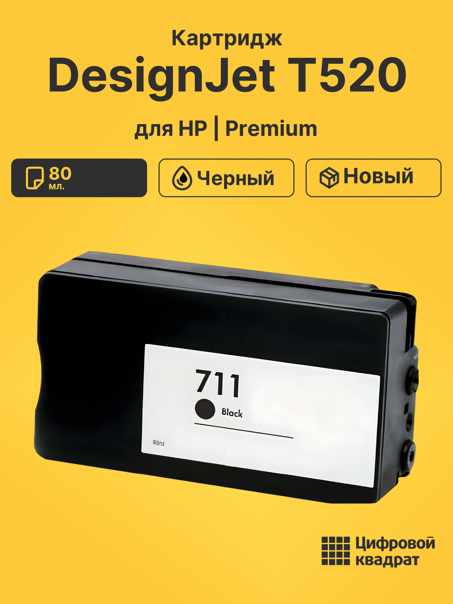 Картридж для HP DesignJet T520 (711BK), DJ T120, DJ T125, DJ T130, DJ T520 ePrinter, DJ T525, DJ T530