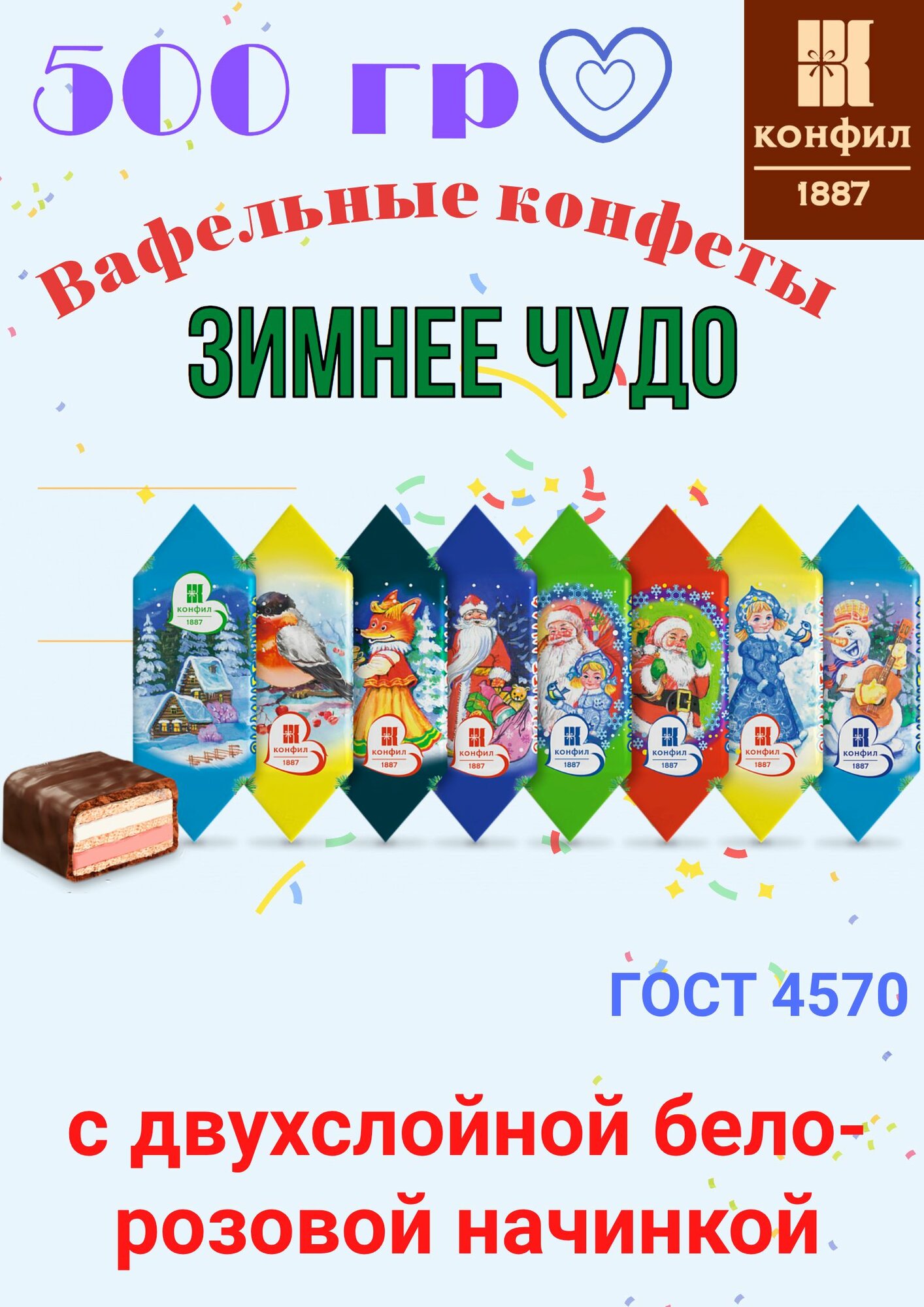 Конфеты вафельные зимнее чудо 500 гр