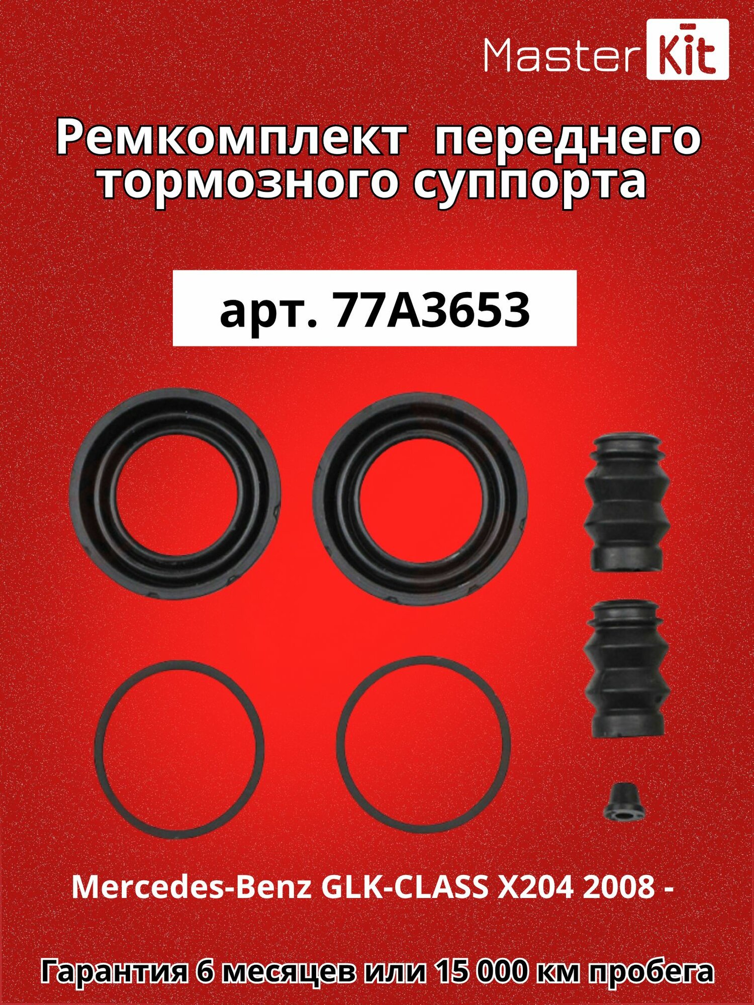 Ремкомплект переднего тормозного суппорта под поршень D 44 мм Mercedes-Benz GLK-CLASS X204 2008 - MasterKit 77A3653
