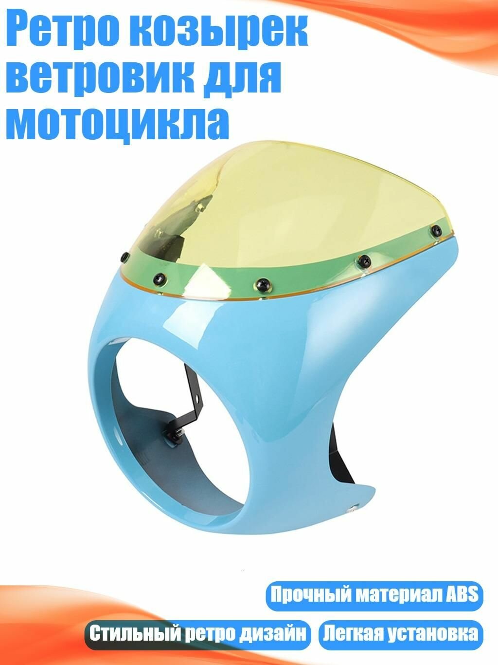 Ветровик для мотоцикла ретро, козырек на фару ABS, жёлтый — защита от ветра и мусора, быстрый монтаж, ретро-стиль