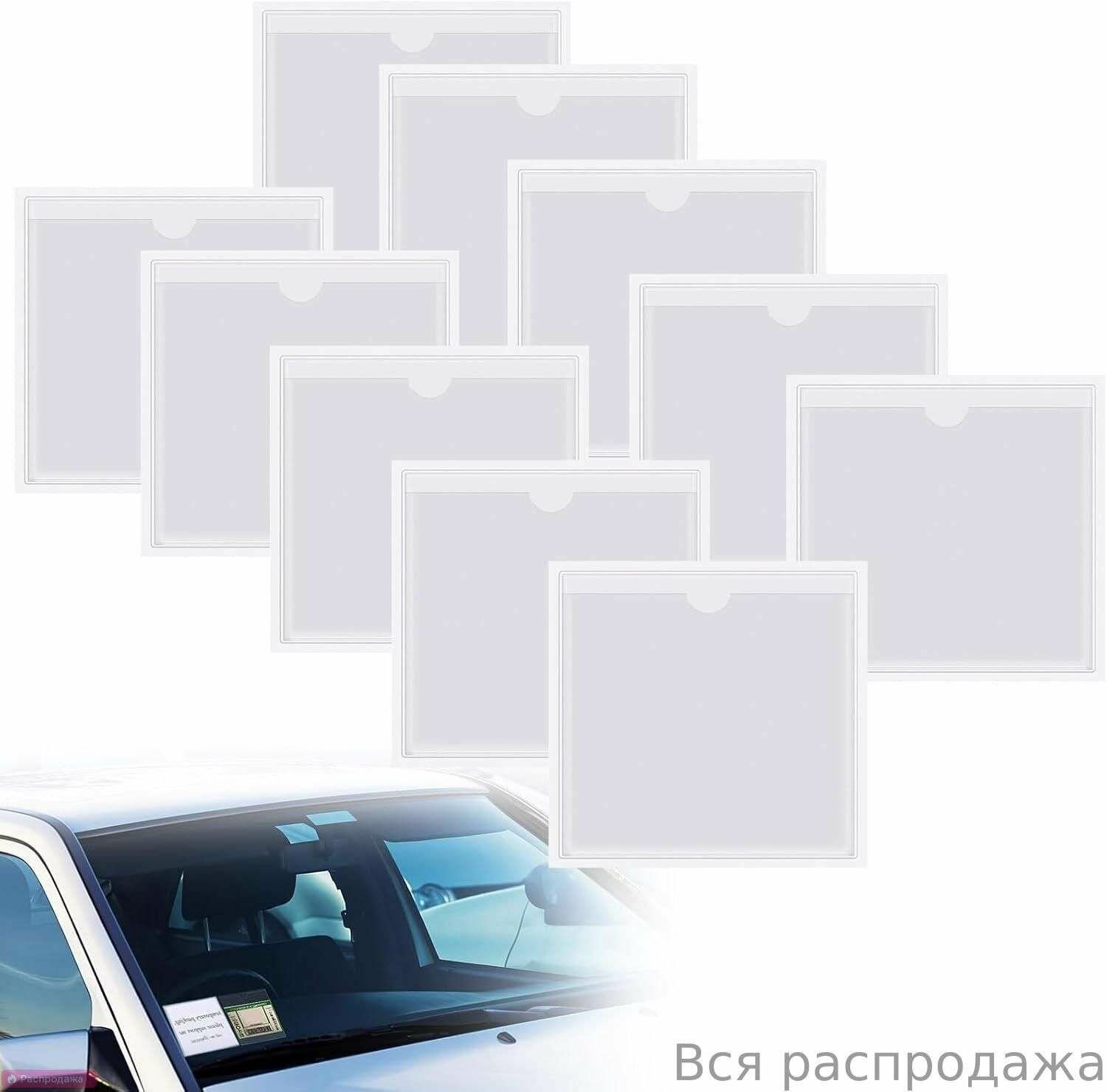 10 прозрачных самоклеящихся держателей для пропусков на лобовое стекло 4.1×4.1 дюйма — карманы для документов