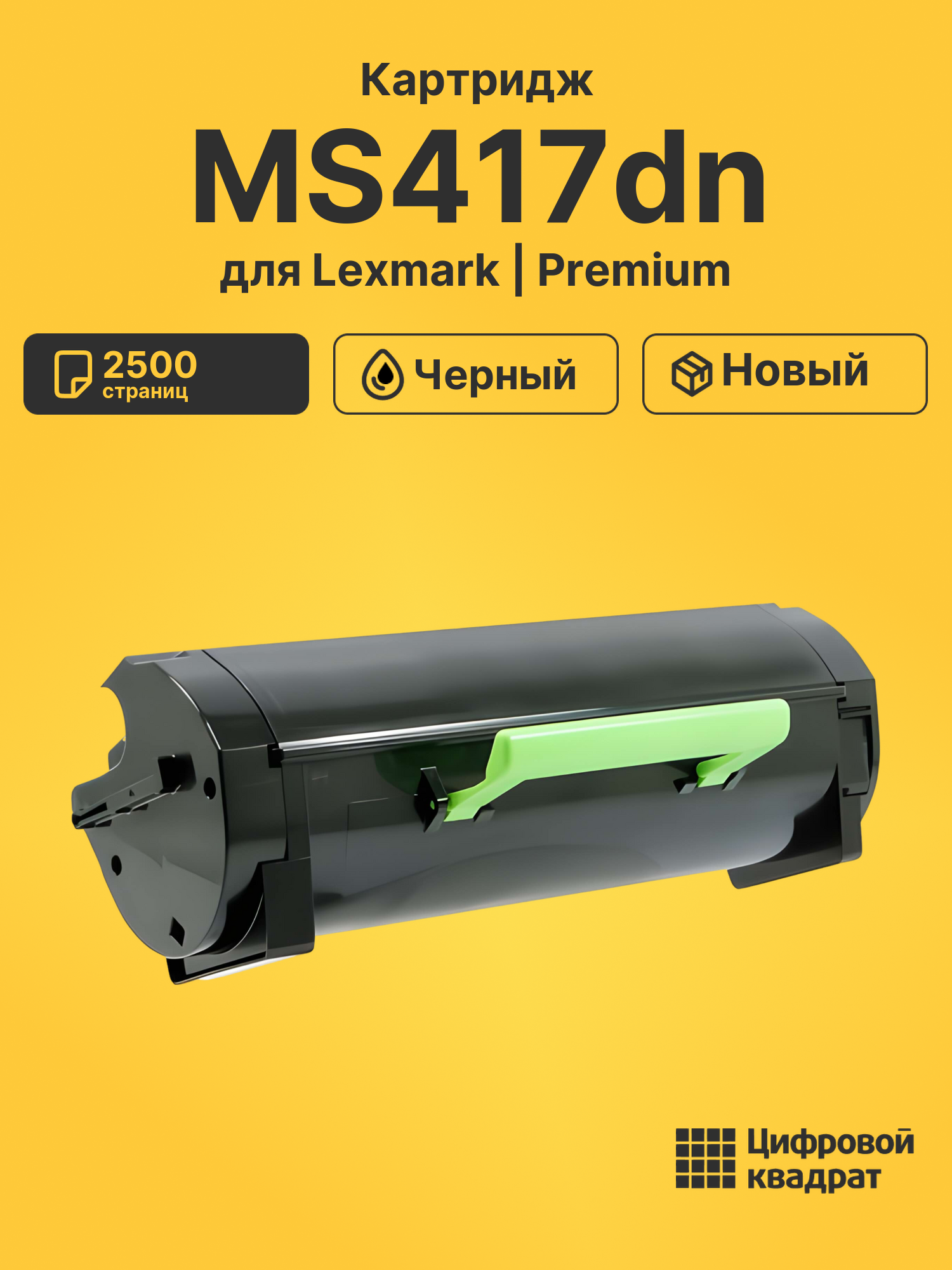 Картридж для Lexmark MS417dn 2500 страниц черный совместимый