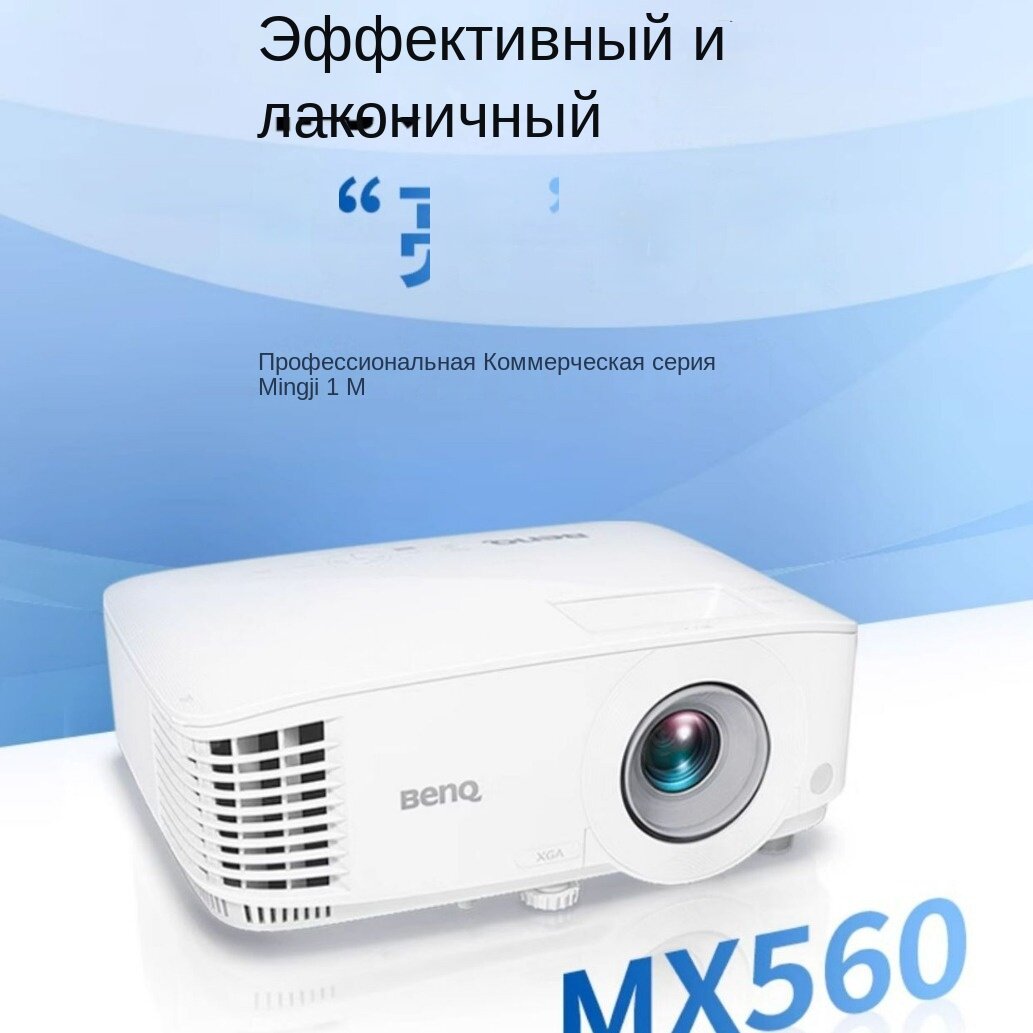 Проектор BenQ MX550 MX560 высокая яркость 3600 лм XGA 1024x768 3D HDMI для офиса