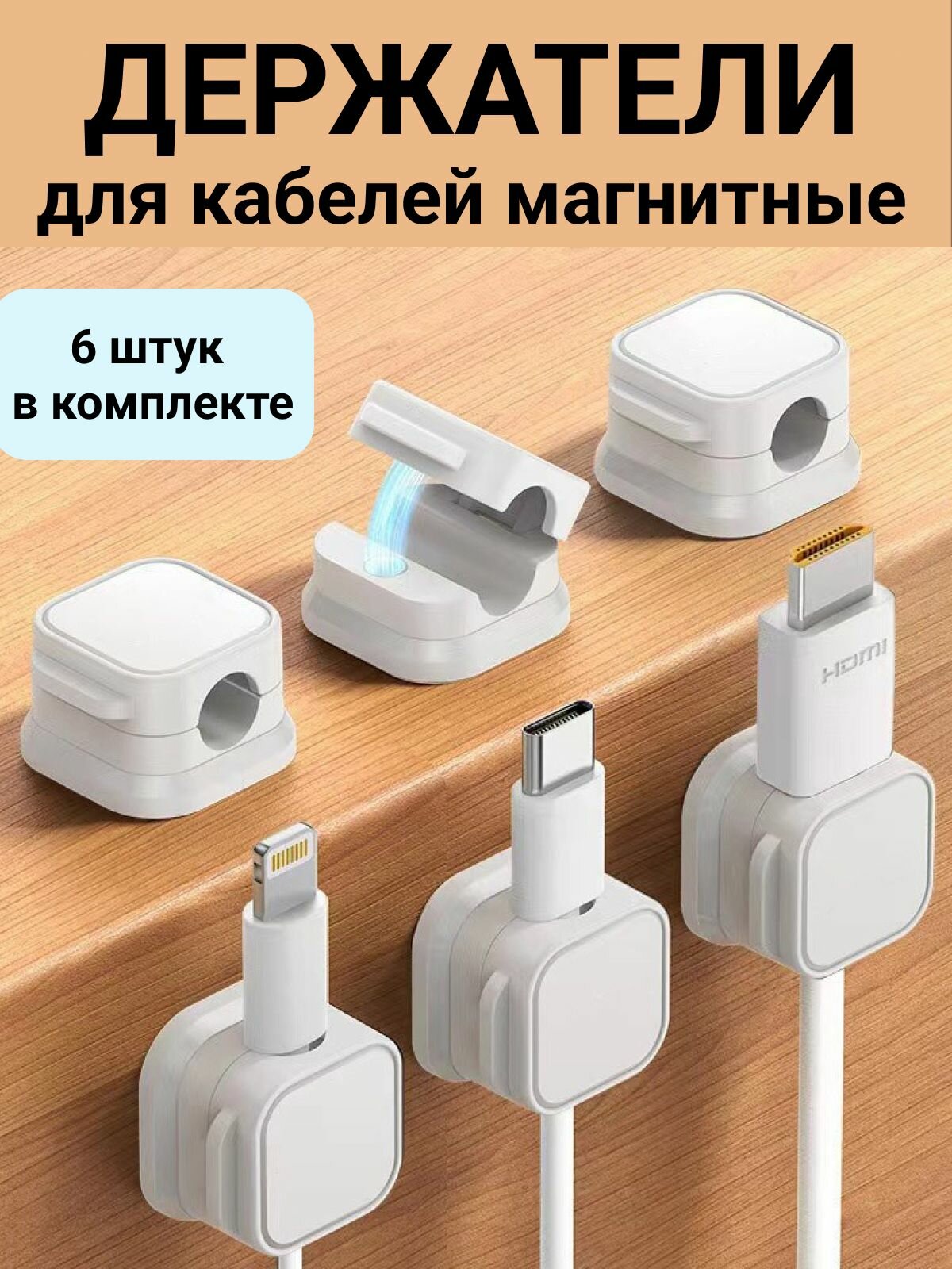 Держатель для кабелей, проводов зарядок и шнуров 6 штук в комплекте. Белый