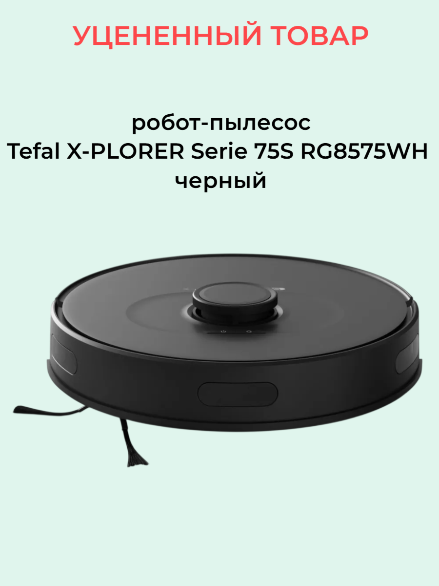 Робот-пылесос Tefal X-PLORER Serie 75 S Черный, RU RG8575WH 5122R