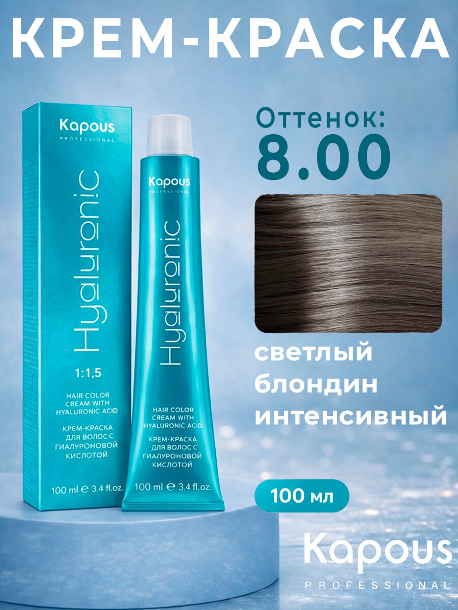 Крем-краска Kapous Hyaluronic Acid 8.0, с гиалуроновой кислотой, 100 мл