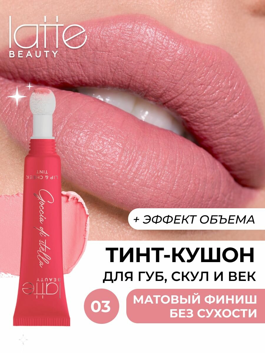Тинт для губ, век и щек кремовый матовый 03