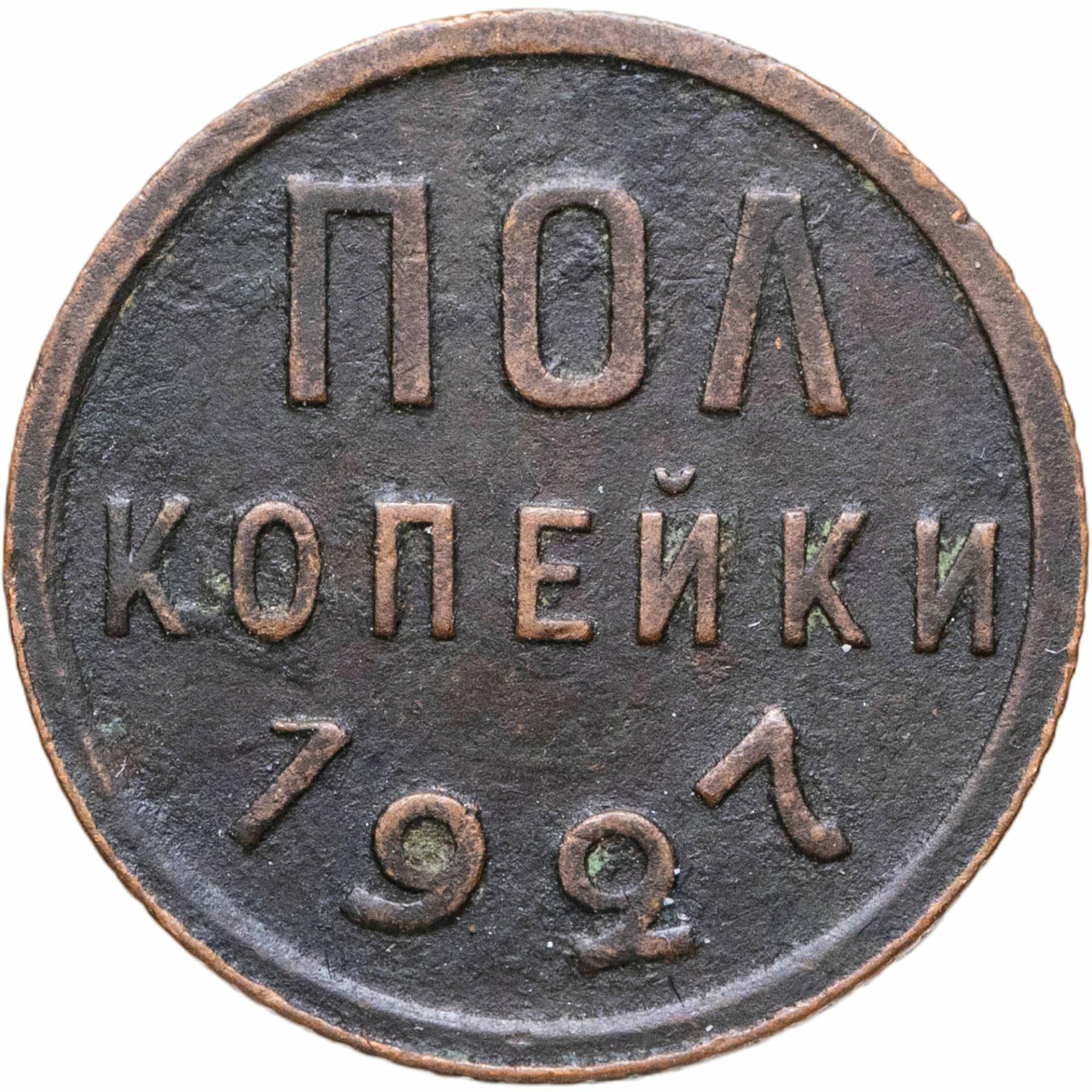 Полкопейки 1927