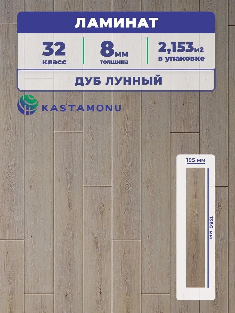 Ламинат Kastamonu ORN951 Дуб Лунный 1380*195*8/32 (2,153)