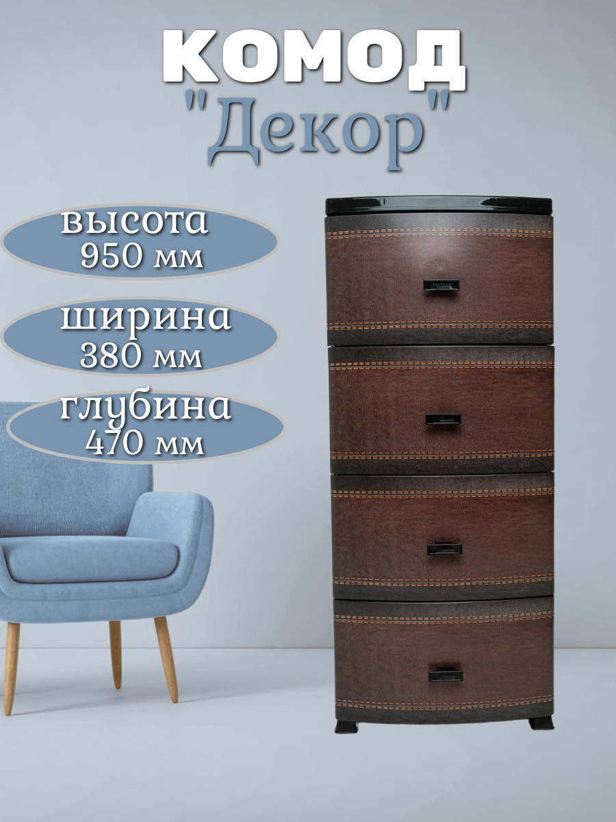 Комод декор 4 ярус Кожа черный В95*Ш38*Г47