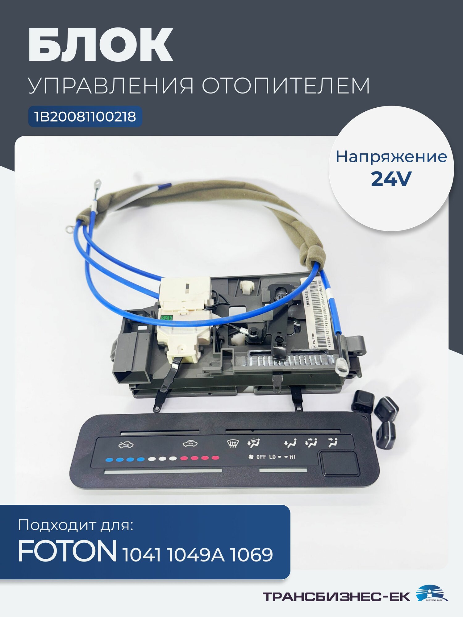 Блок управления отопителем FOTON 1041 1049А 1069 (24V) (1B20081100218)