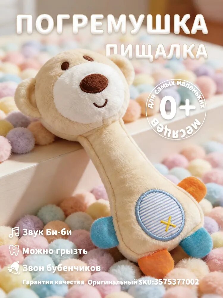 Погремушка для новорожденного 0+ Медведь/развивающая игрушка/шуршалка/пищалка