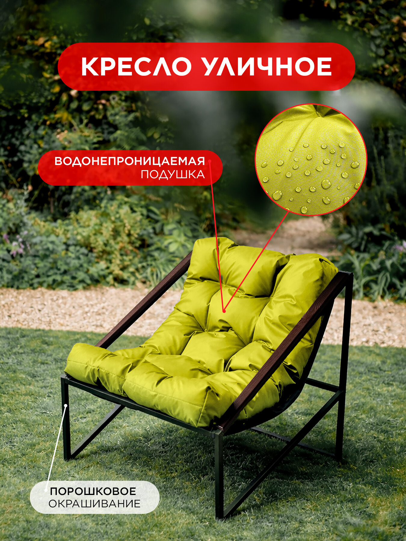 Садовое кресло для дачи, уличное Лофтовик Слэш ++ оксфорд жёлтый