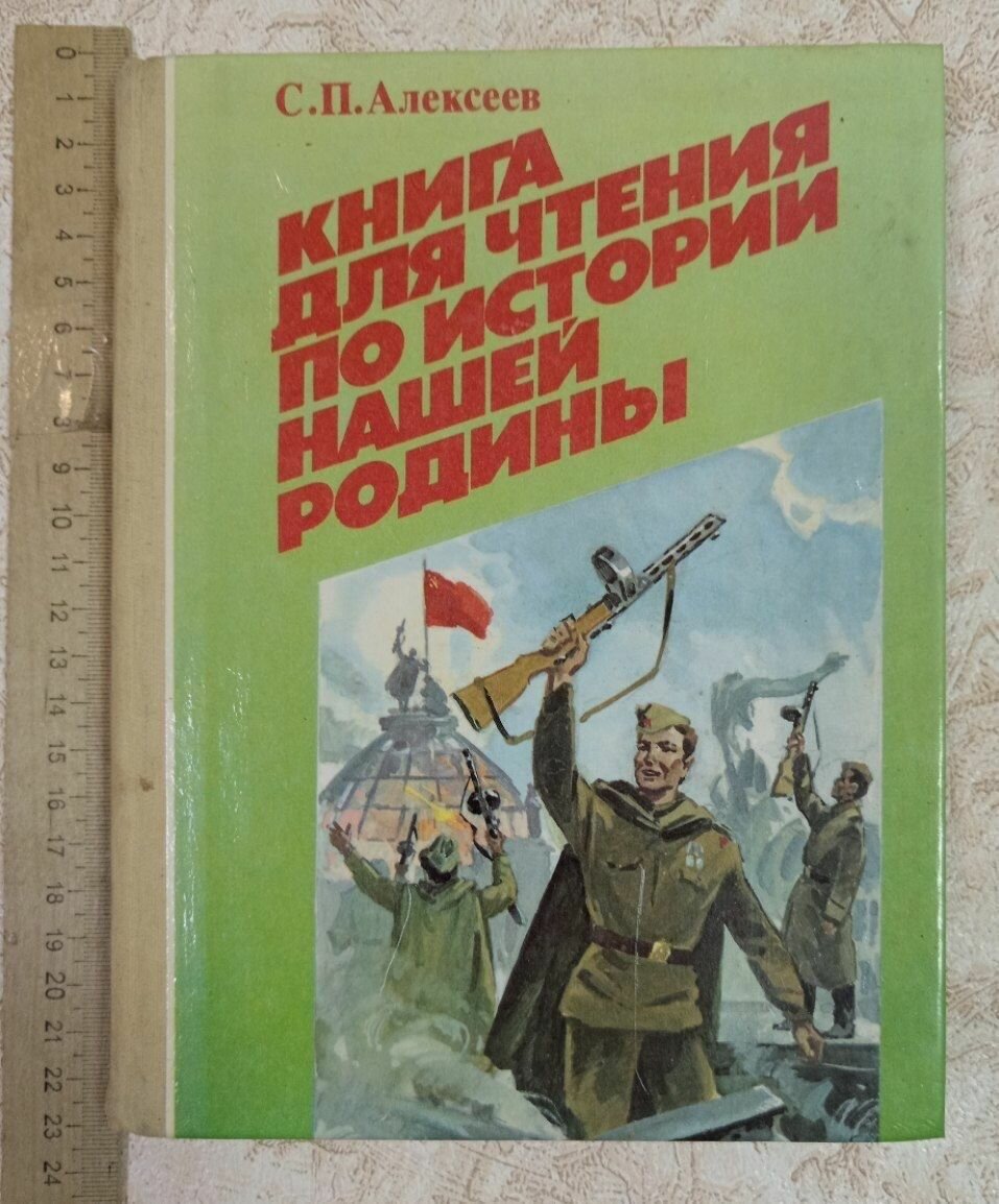 Книга для чтения по истории нашей Родины