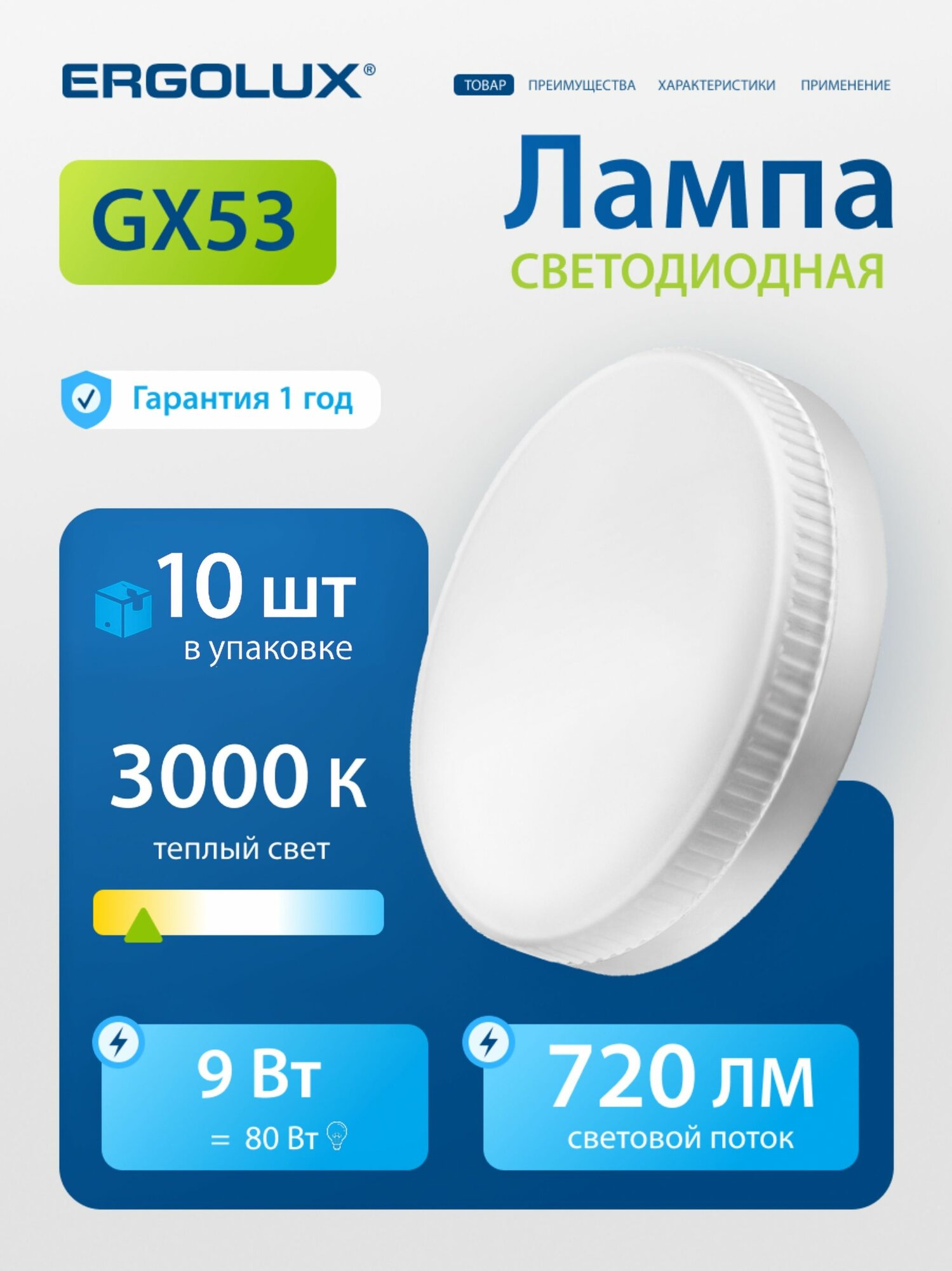 Лампочка светодиодная GX53 9 Вт Ergolux теплый белый свет, 10 шт