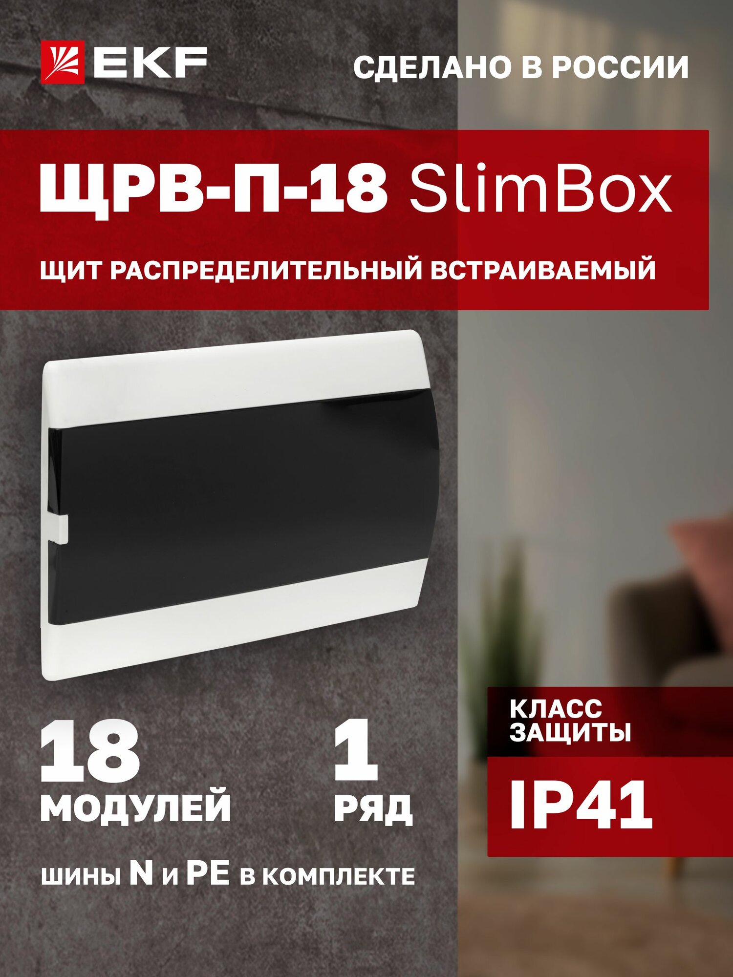 Щиток слим-бокс электрический с дымчатой дверцей на 18 модулей, 1 DIN-рейка, 1 ряд, шины N и PE в комплекте, пластиковый - Щит распределительный встраиваемый ЩРВ-П-18 "SlimBox" IP41 EKF
