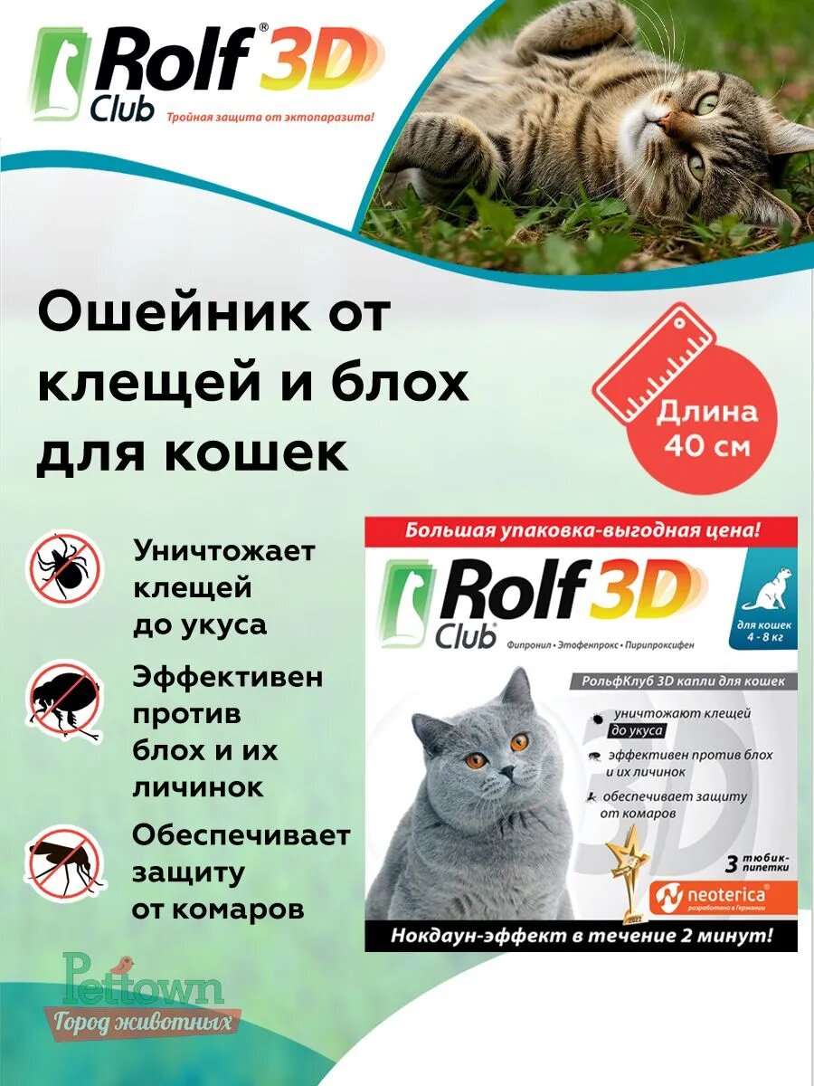 Ошейник Рольф (ROLFCLUB 3D), для кошек, защита от клещей и блох, 40 см