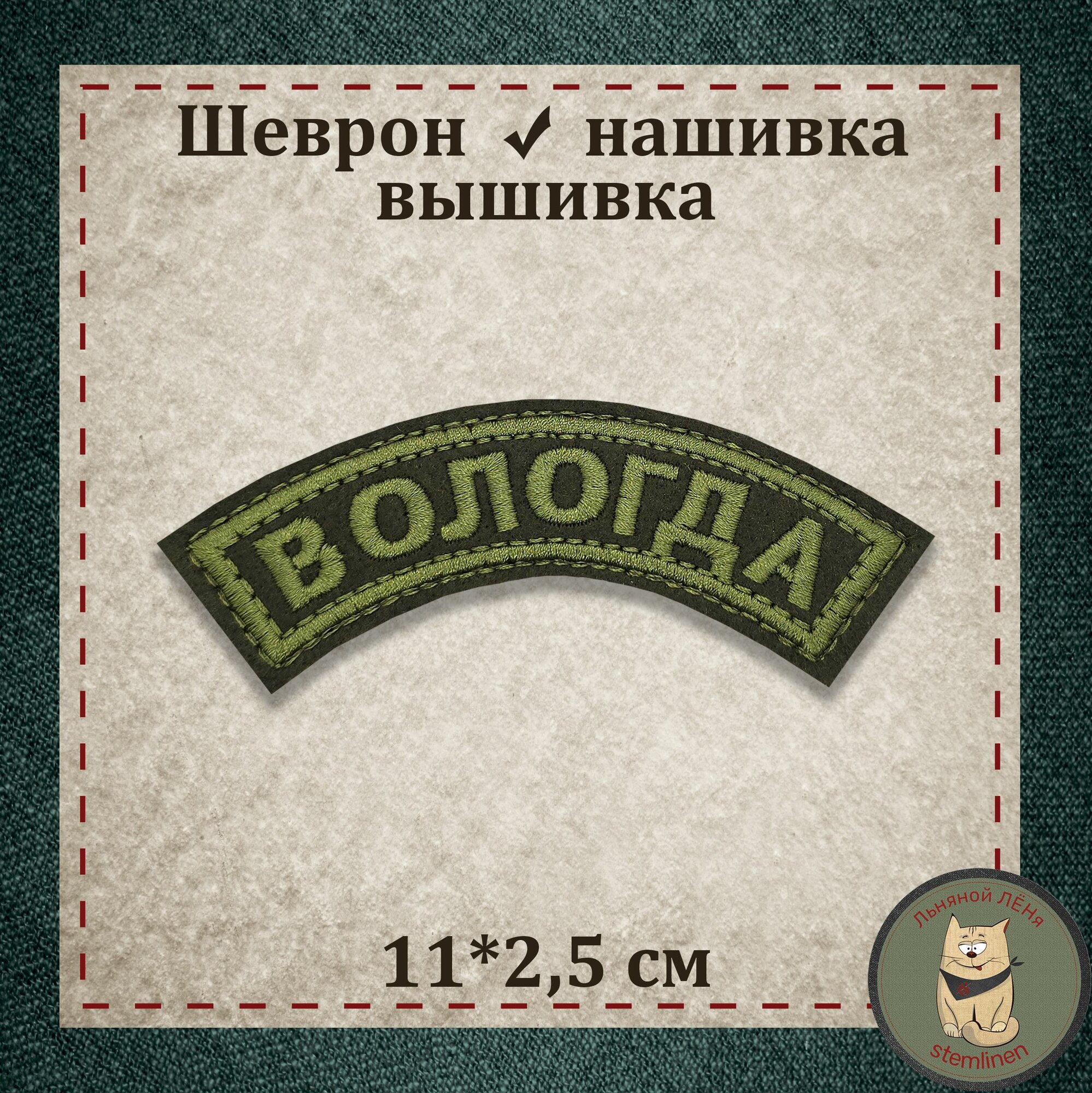 Шеврон дуга нарукавная "Вологда" с липучкой, вышивка. Сувенир, шеврон, нашивка, патч. Раритет, коллекция. Сигнуманистика. Полевой вариант.