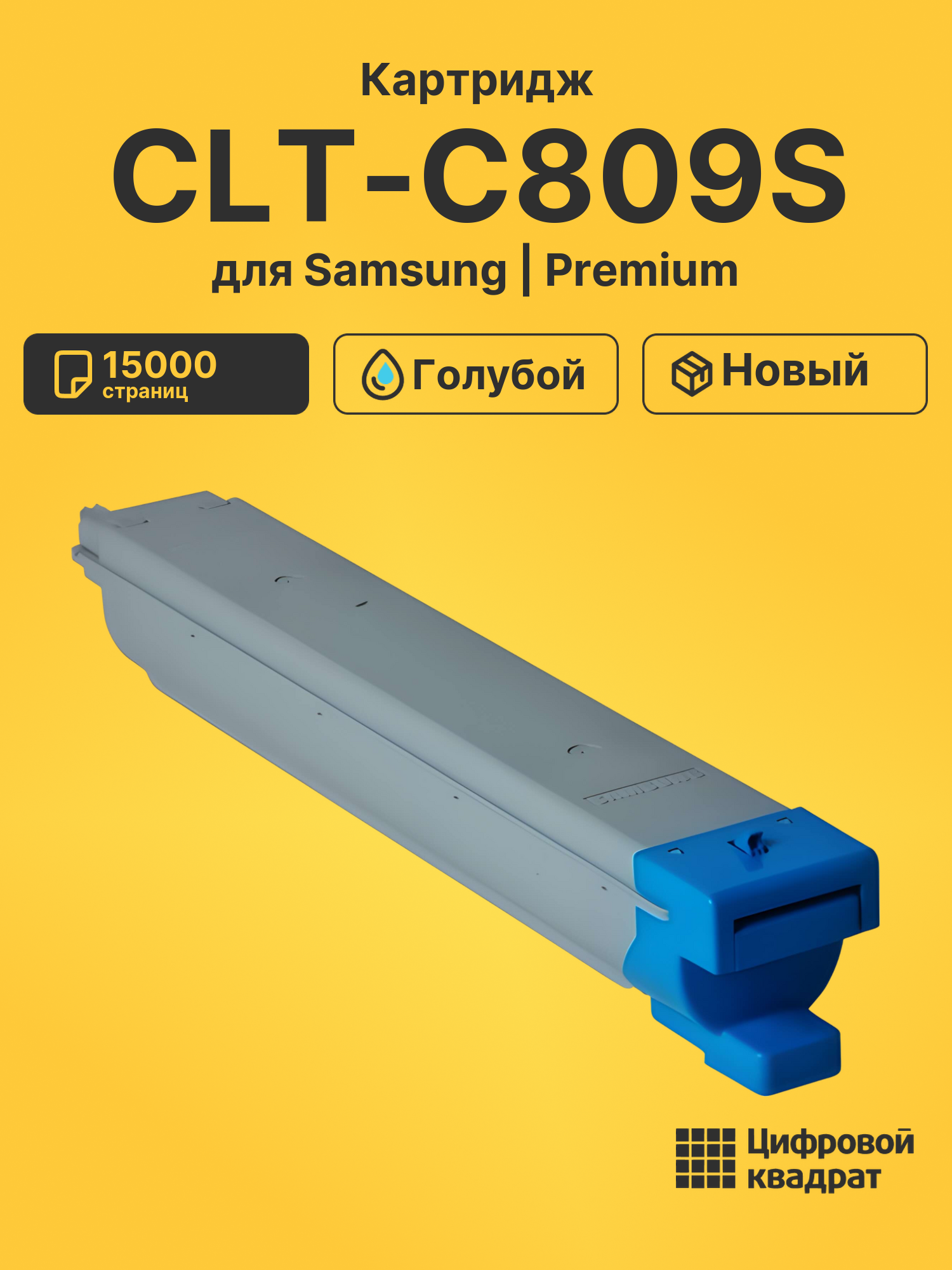 Картридж CLT-C809S для принтеров Samsung CLX-9201, CLX-9251, CLX-9301 голубой