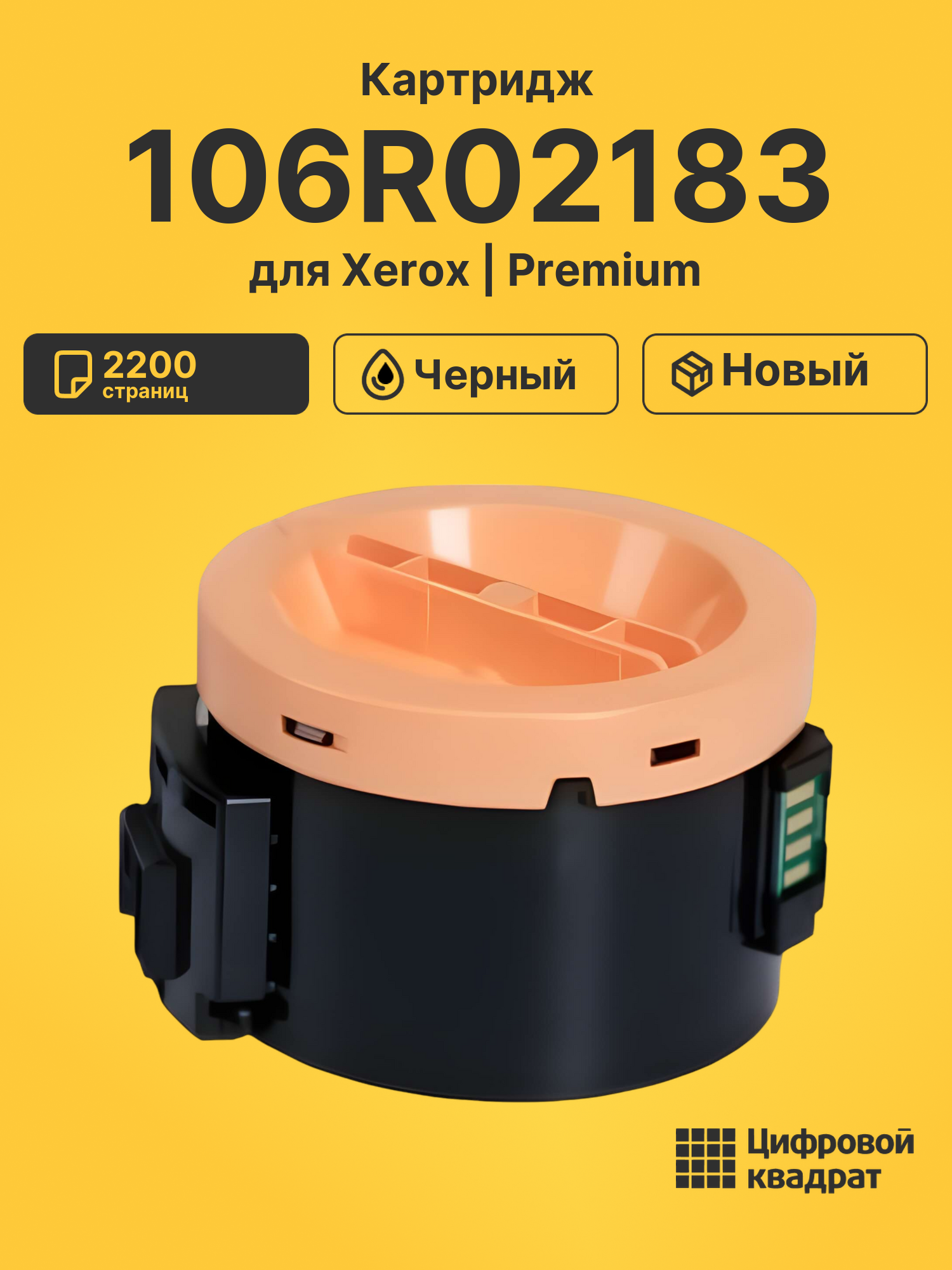 Картридж 106R02183 для принтеров Xerox Phaser 3010, Phaser 3040, WC 3040, WC 3045 черный