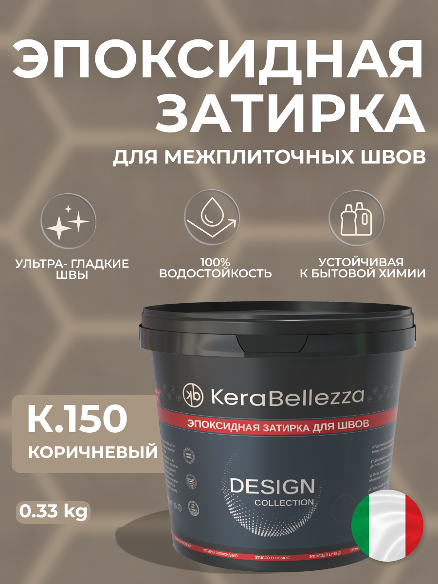 KeraBellezza Design Затирка эпоксидная Цвет К.150 / 0.33 кг.
