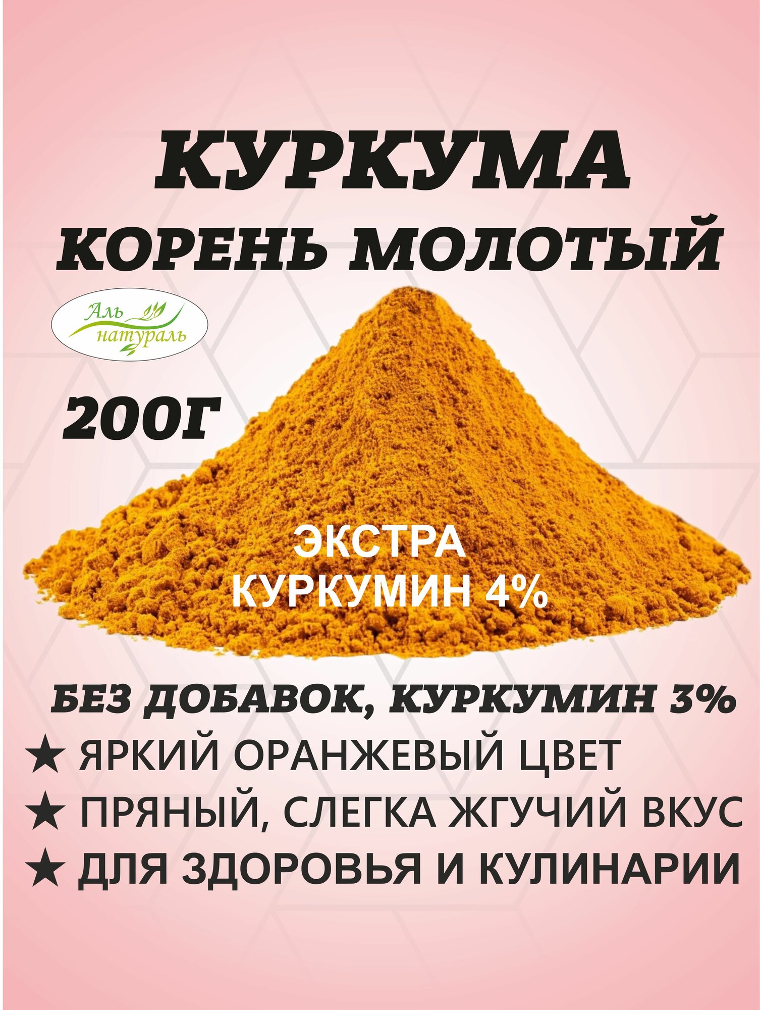 Куркума сушеная молотая, экстра Индия 200 гр (куркумин 4%, натуральная приправа для плова, курицы, риса) Аль Натураль