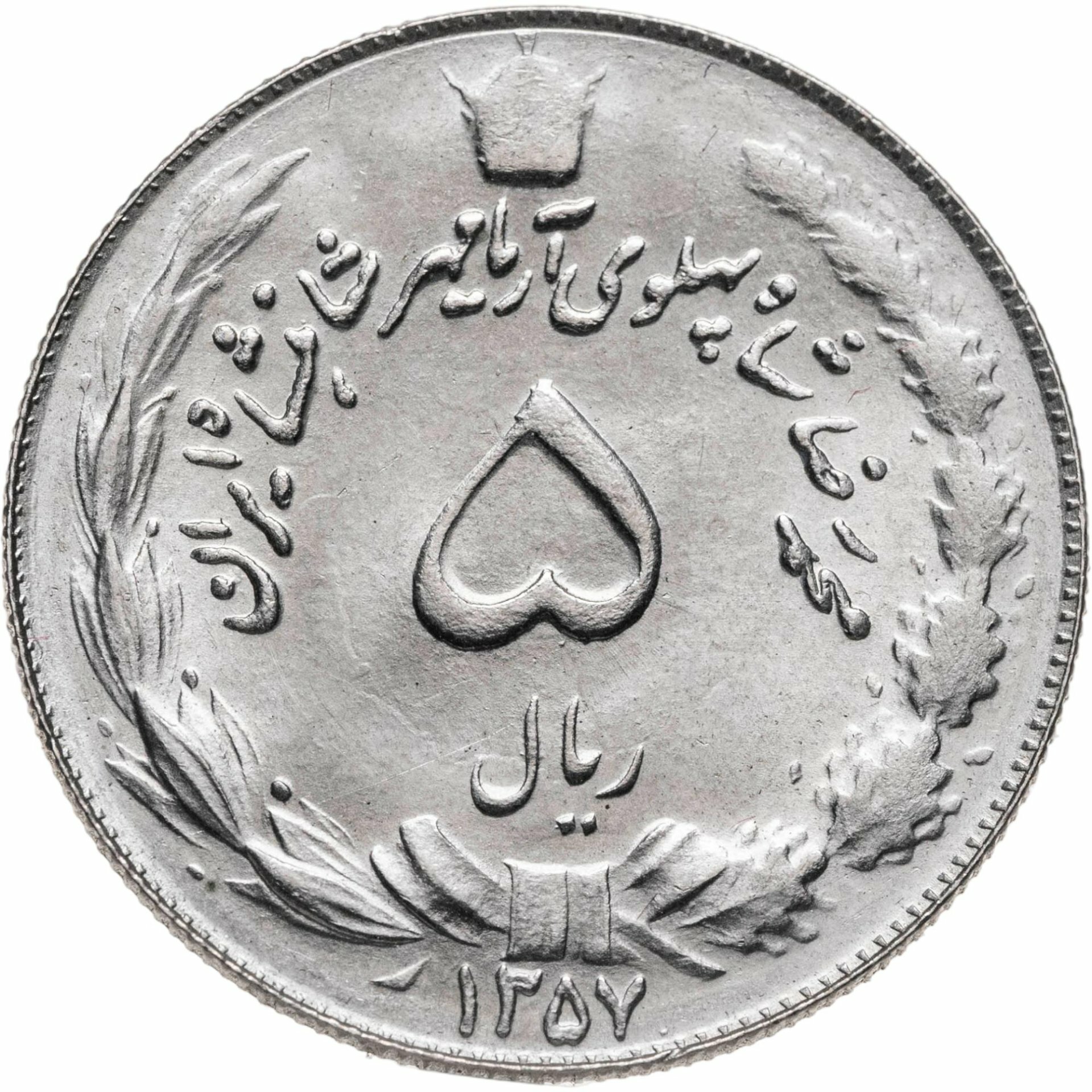 Иран 5 риалов (rials) 1978 ۱۳۵۷