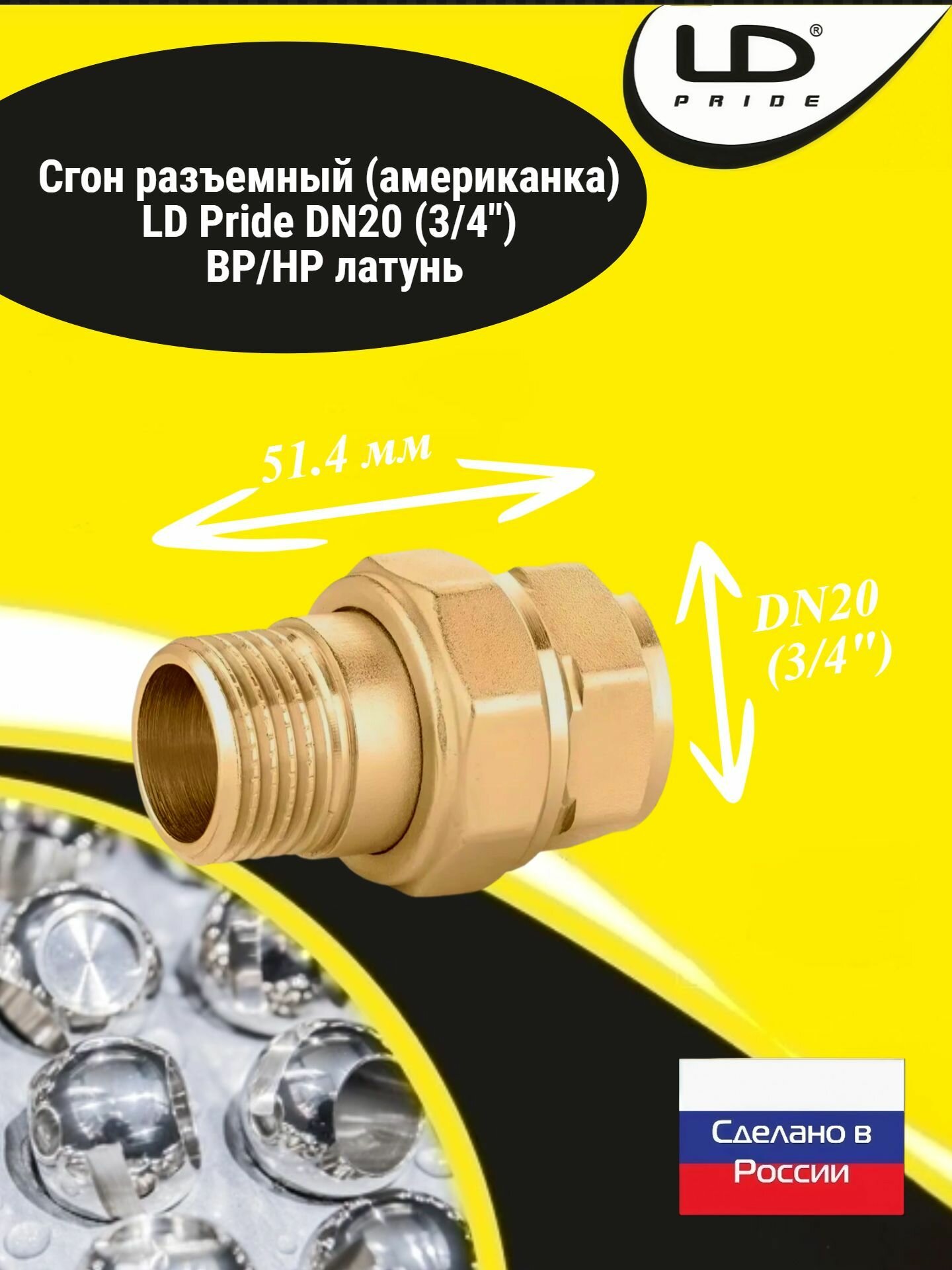 Сгон разъемный (американка) LD Pride DN20 (3/4") ВР/НР латунь