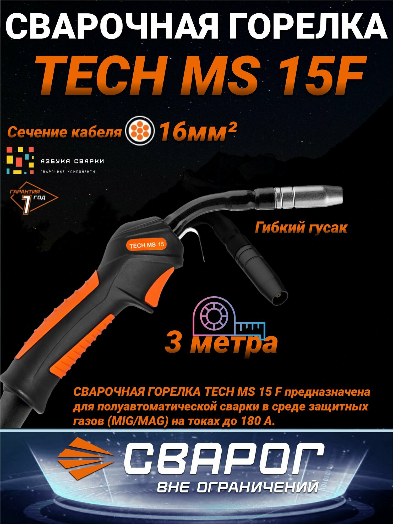 Сварочная горелка для полуавтомата сварог TECH MS 15F 3 метра