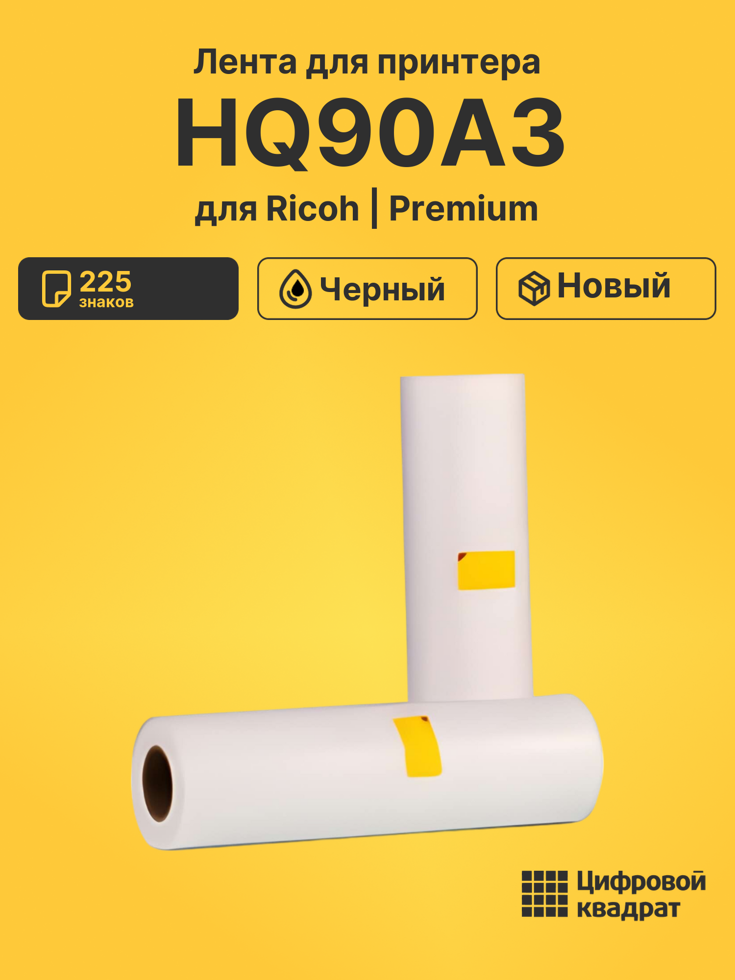 Лента HQ90A3 для принтеров Ricoh HQ7000, JP-4510P черный 225 знаков