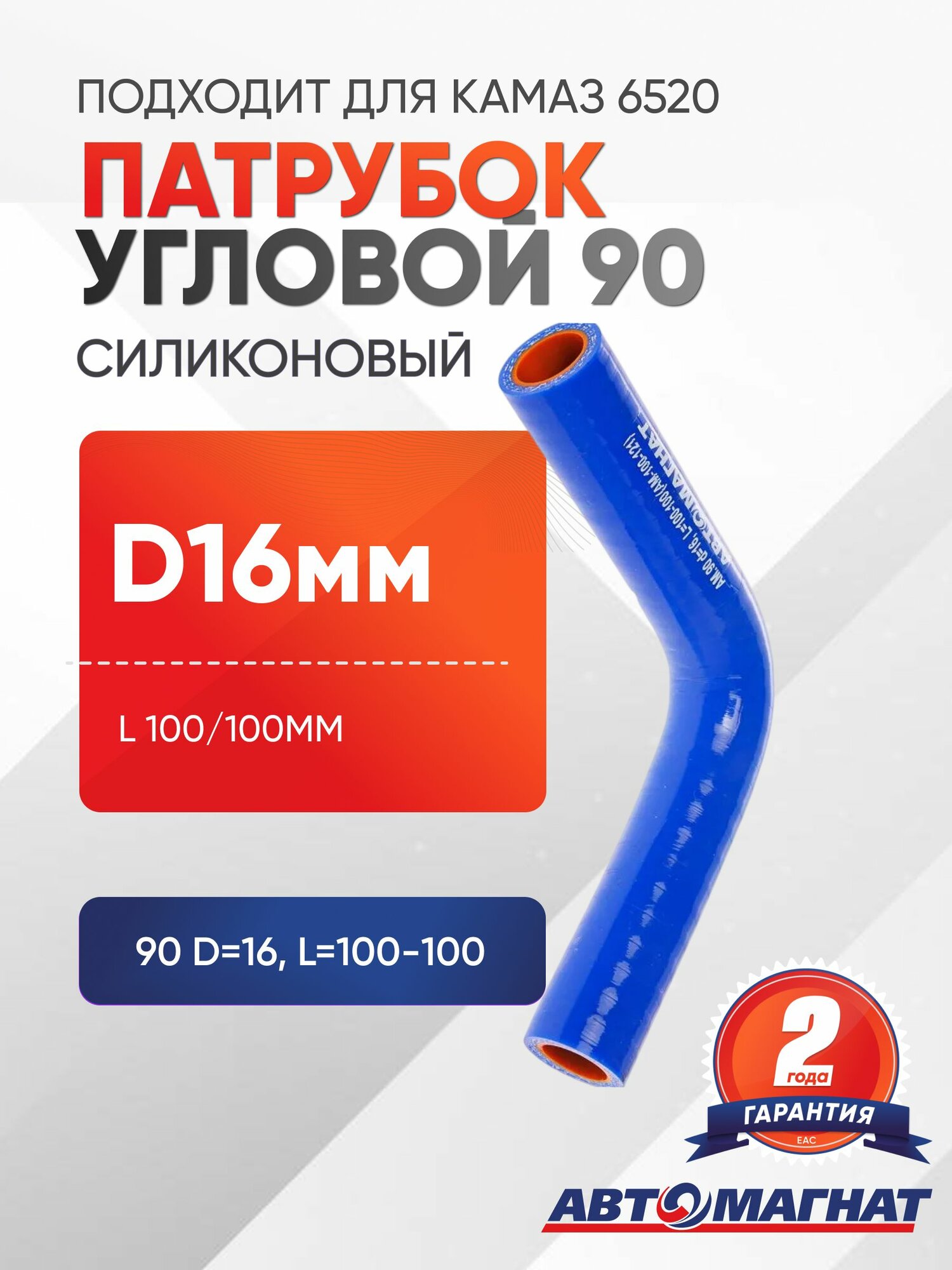 Патрубок угловой 90 , d 16мм, L 100/100мм. силиконовый